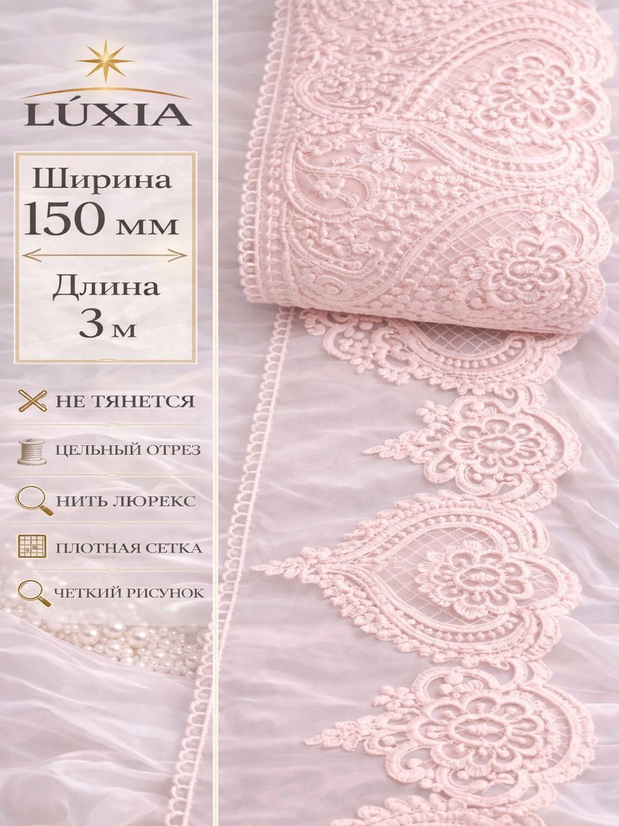 Кружево на сетке LUXIA широкое 15 см, отрез 3 м светло-розовая пудра для шитья рукоделия и декора