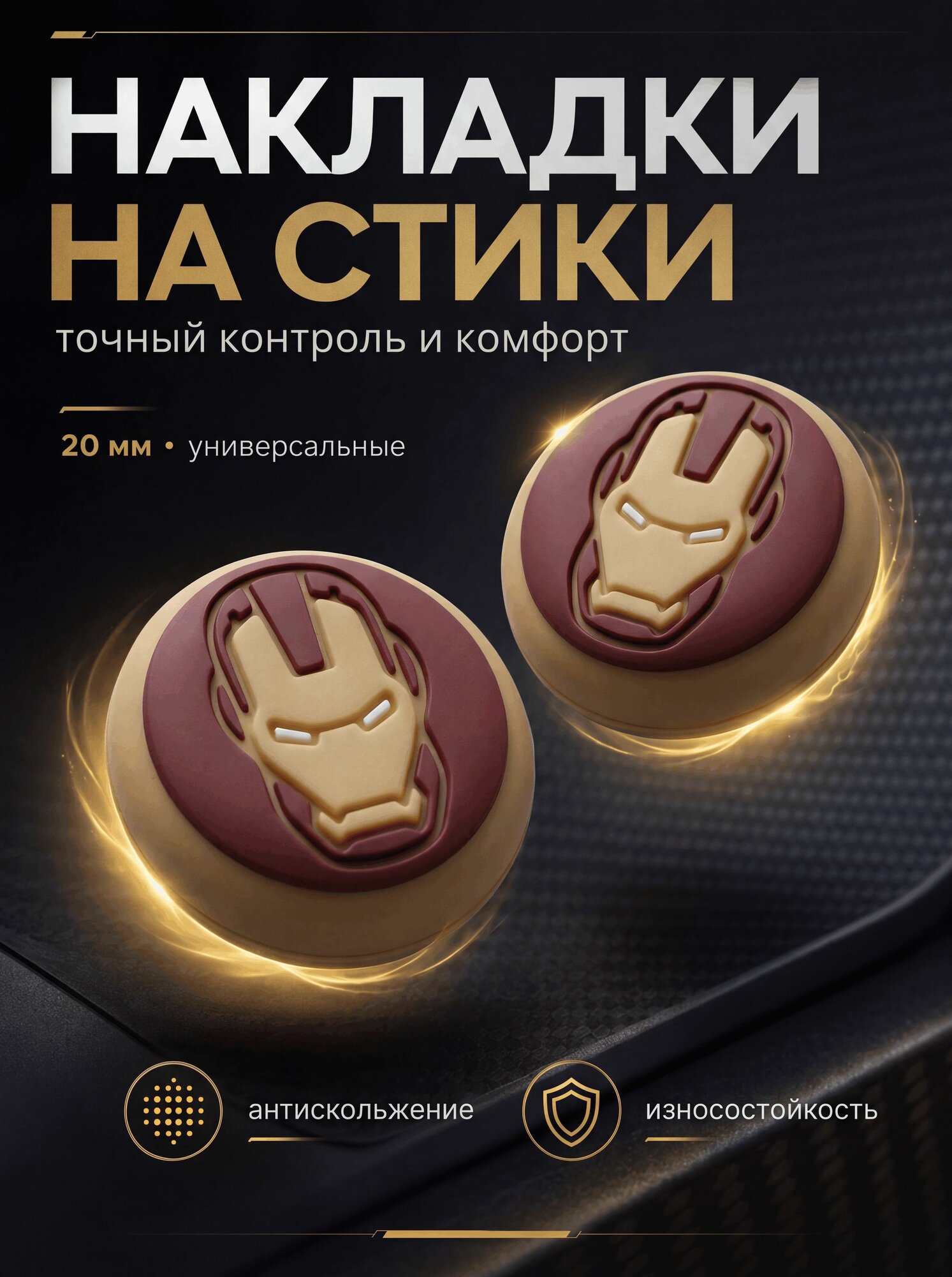 Накладки на джойстики силиконовые, Железный Человек (Iron Man), для PS5, XBOX, PS4, nintendo switch 2
