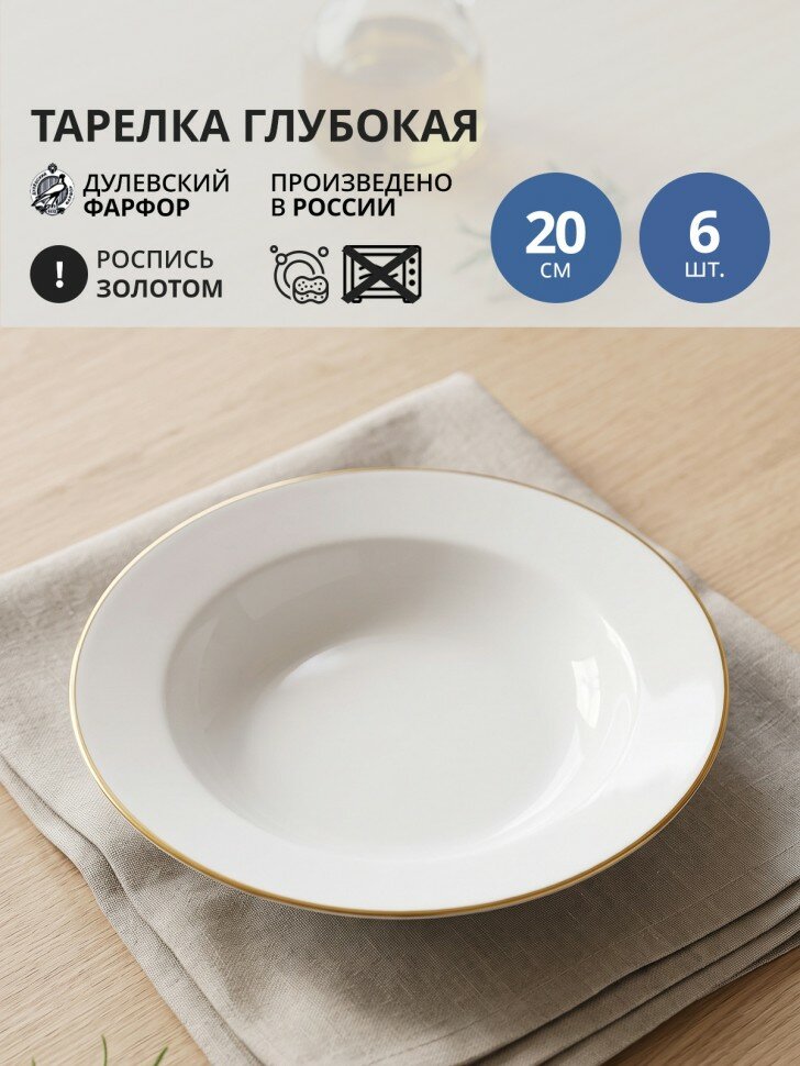 Набор из 6 тарелок суповых 20 см Дулевский фарфоровый завод Отводка золотом