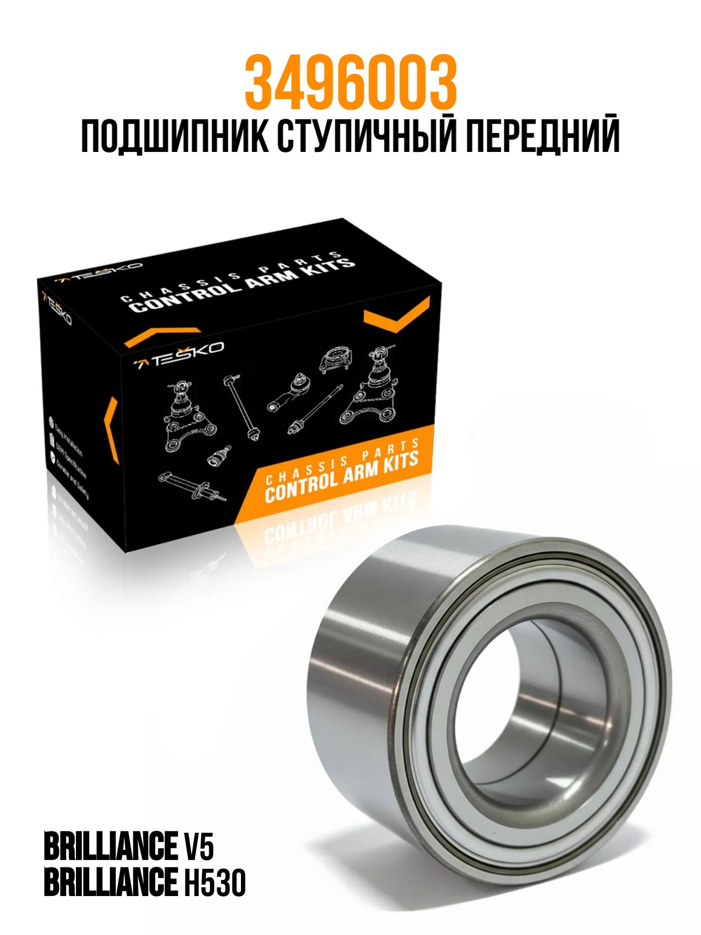 Подшипник ступичный Brilliance H530, V5 / Брильянс в5, х530 / OEM: 3496003