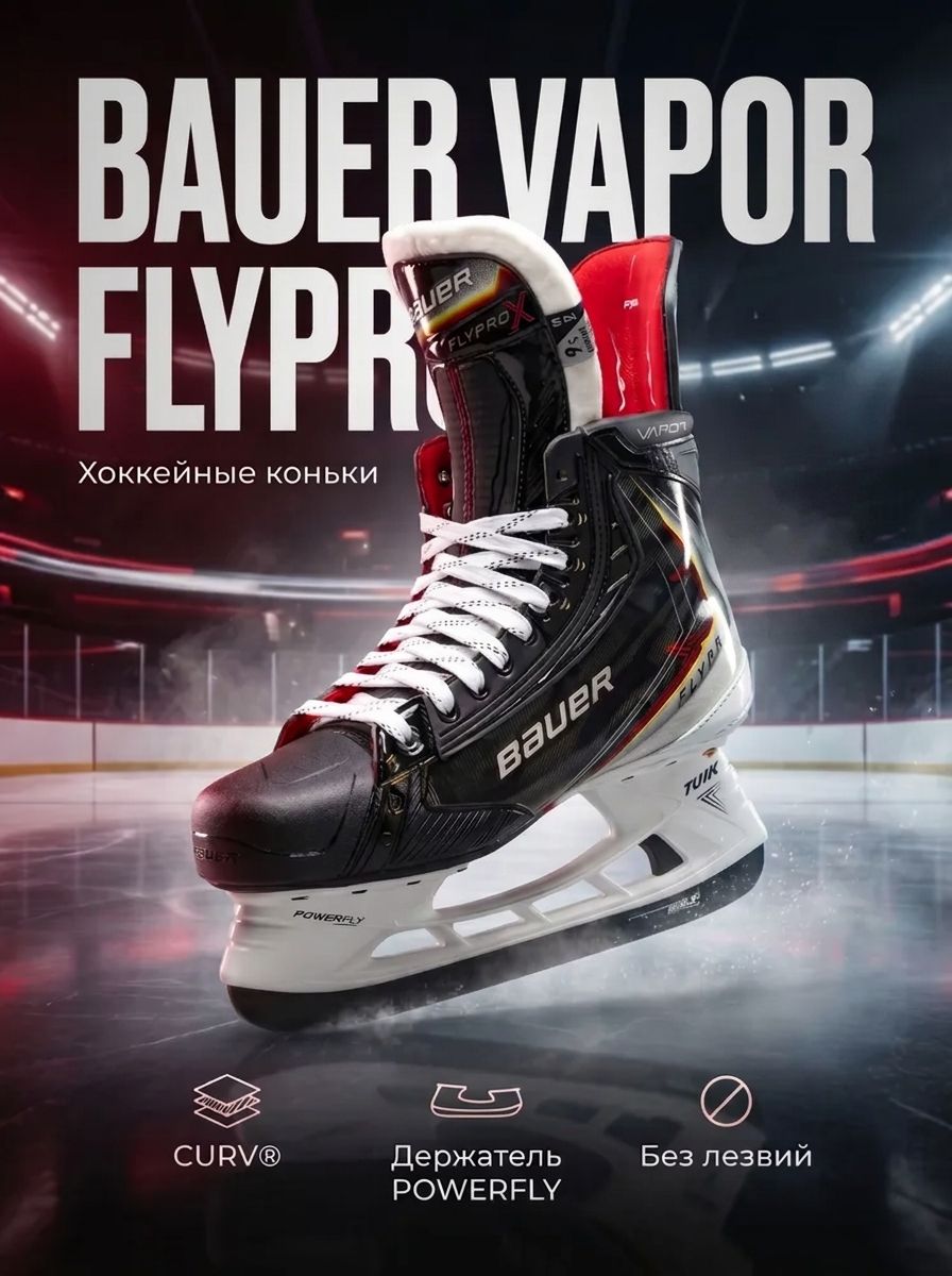 Коньки BAUER VAPOR FLYPRO SR 9 FIT3