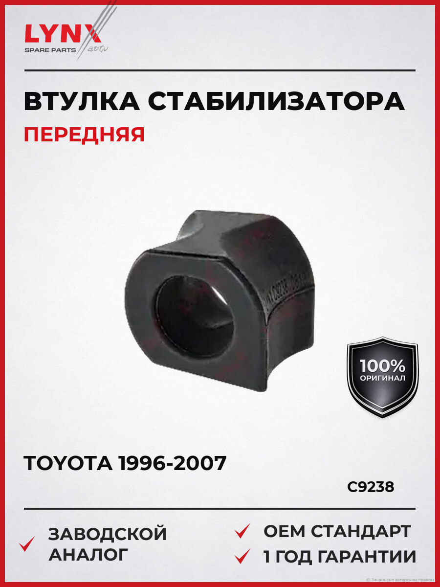 Втулка стабилизатора передней подвески LYNXauto C9238 Тойота Таун Эйс Ноу Toyota 1996-2007