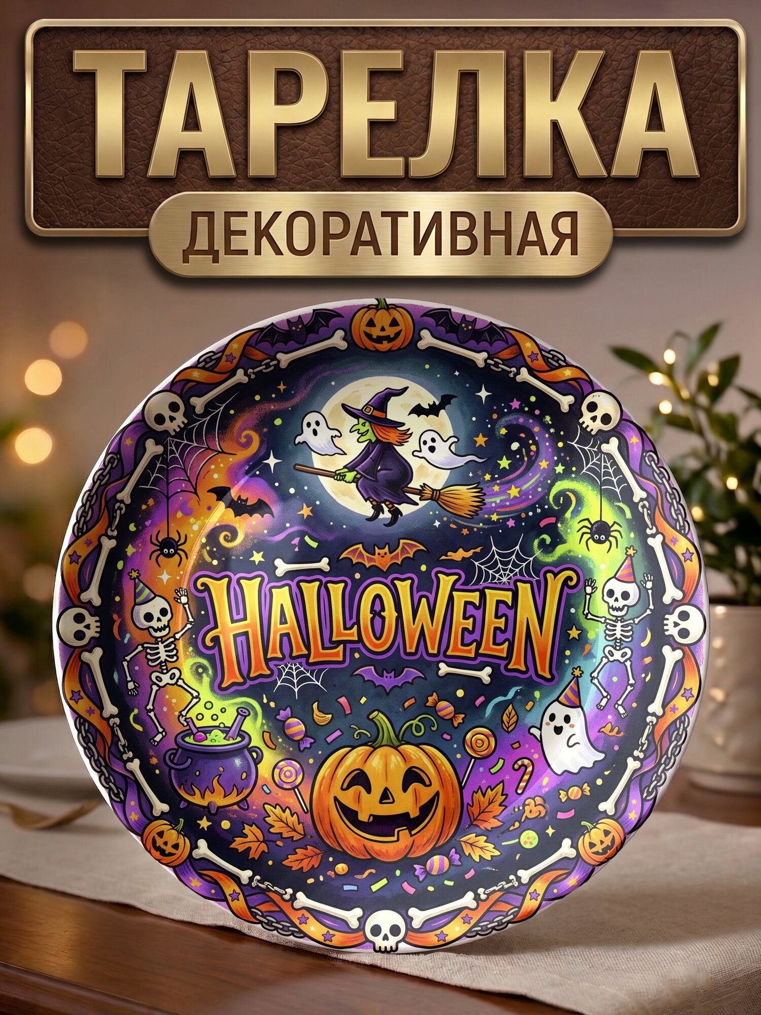 Тарелка декоративная Halloween
