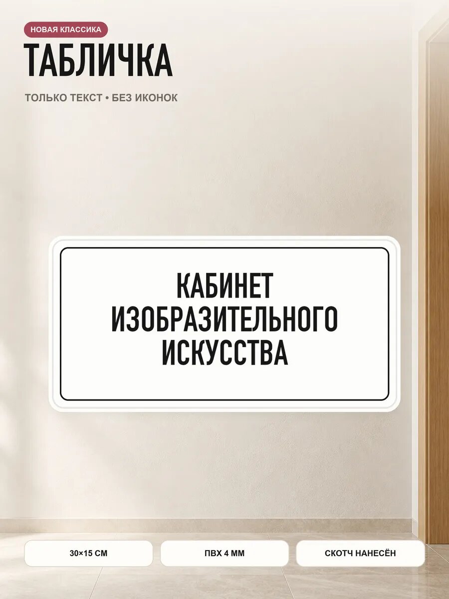 Табличка «кабинет изобразительного искусства» 30×15 см, белый