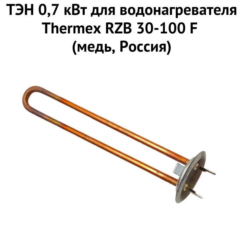 ТЭН 0,7 кВт для Термекс RZB 30-100 F (медь, Россия) (ten7RZBFmedRuk)