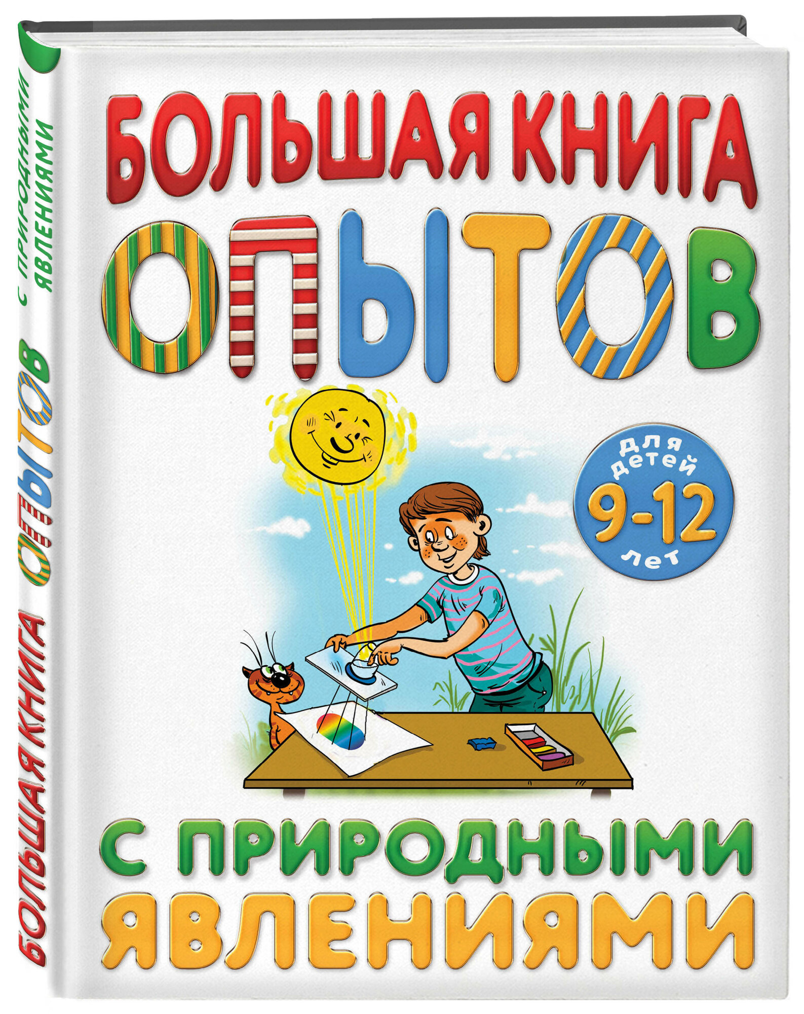 Большая книга опытов с природными явлениями Болушевский Сергей Владимирович, Яковлева Мария Александровна