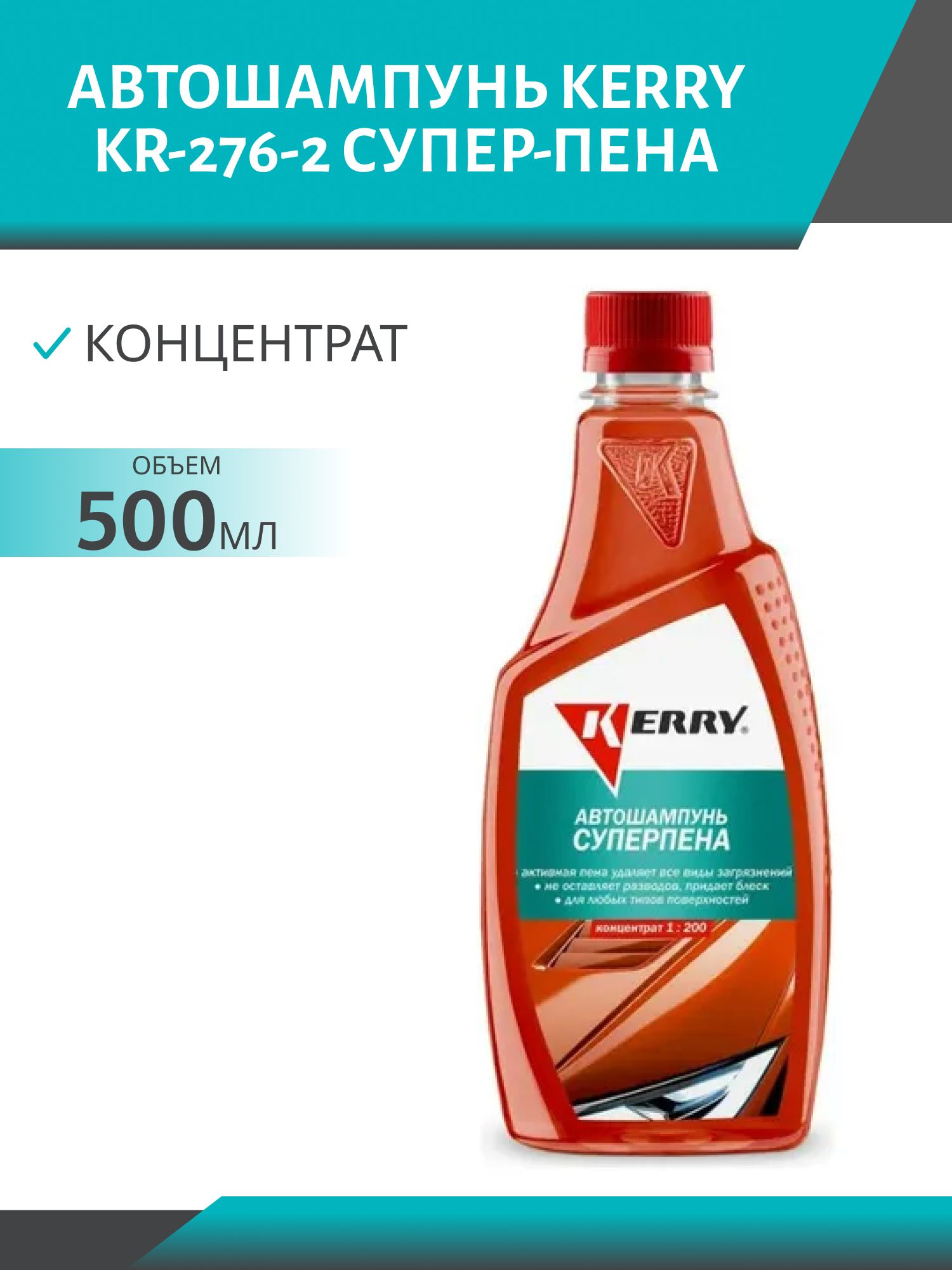 Автошампунь KERRY KR-276-2 Супер-пена концентрат 500 мл