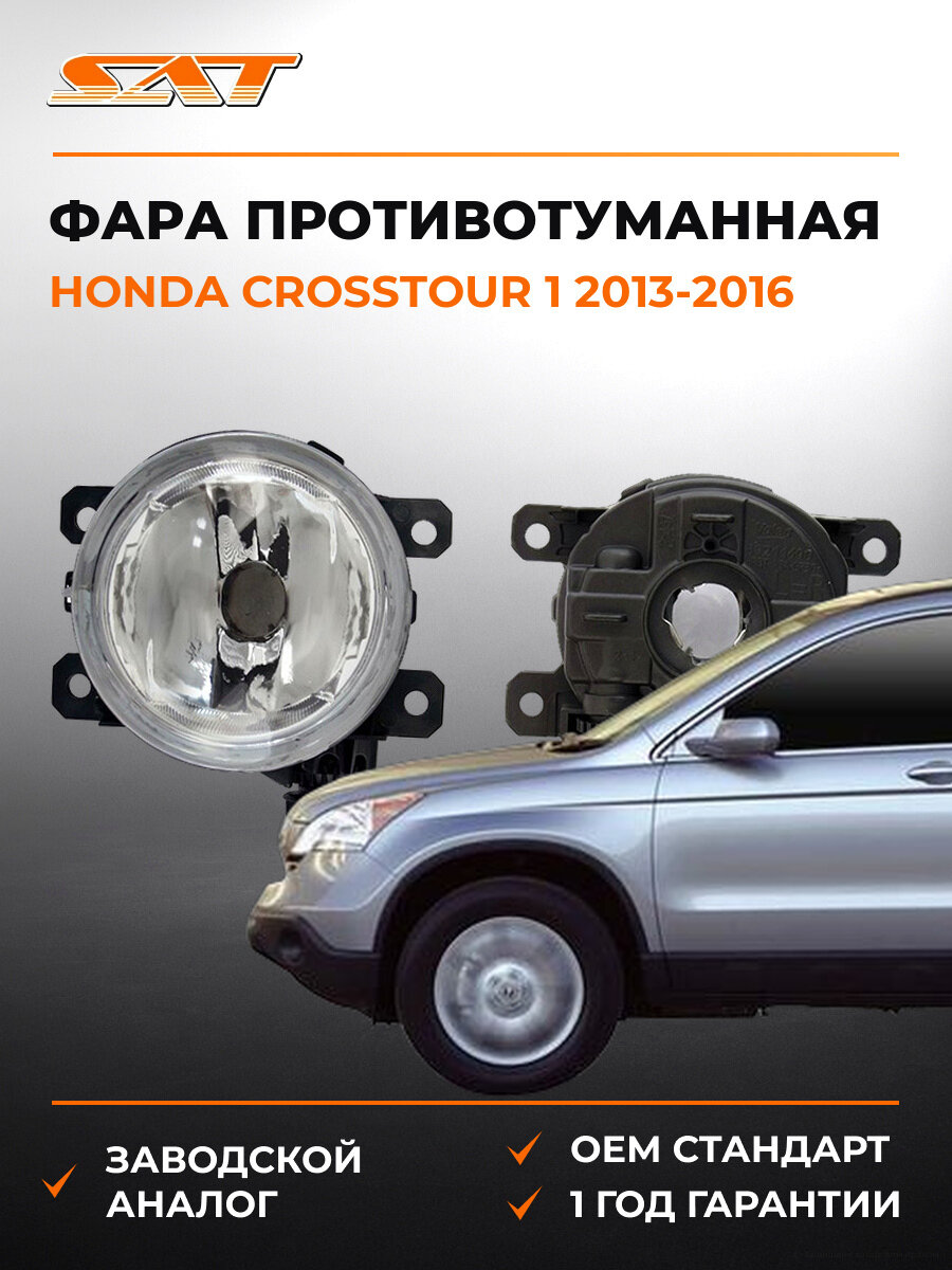 Фара противотуманная правая SAT ST6612019N Хонда Honda Crosstour 1 1 2013-2016