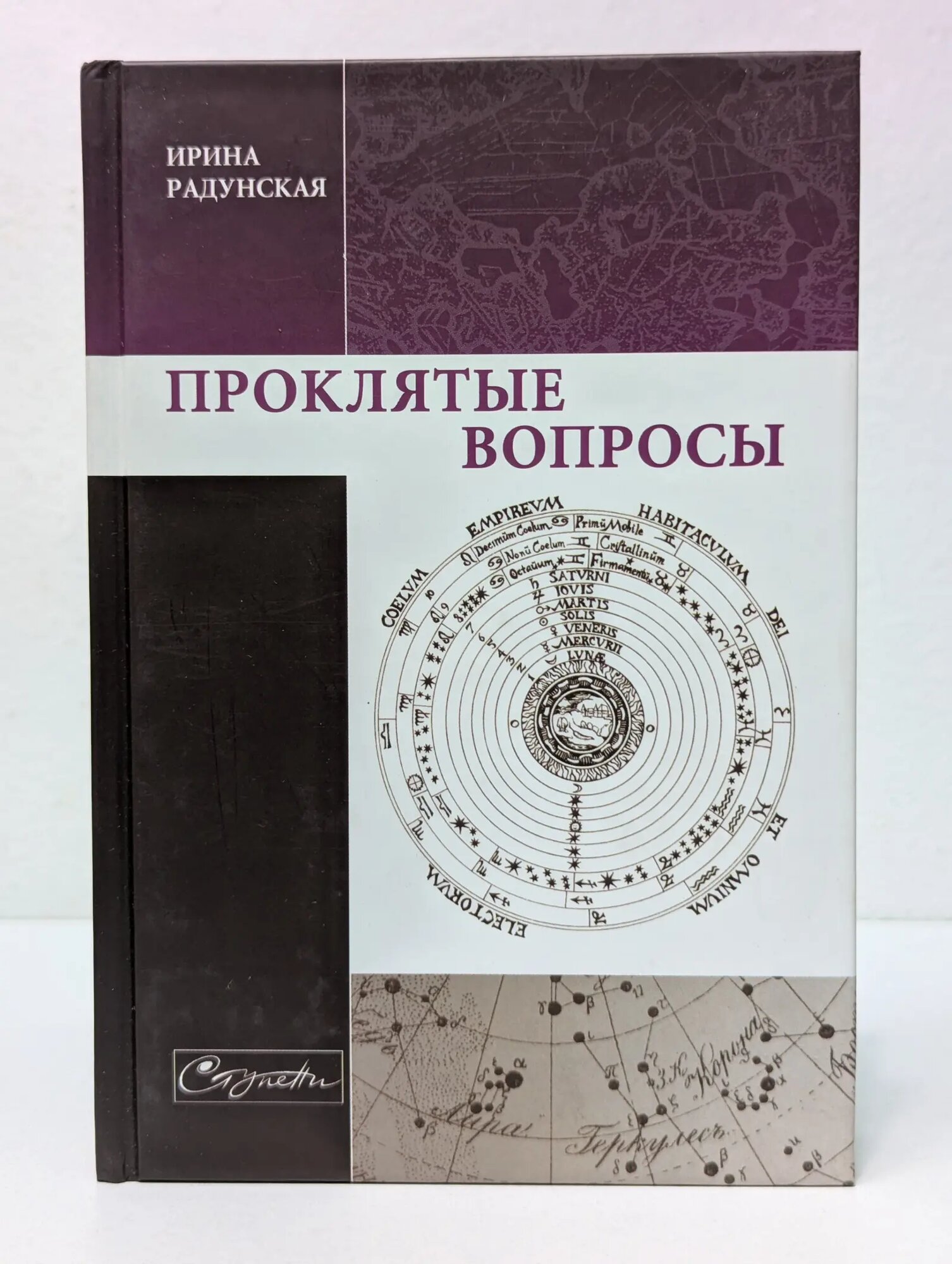 Ступени. Проклятые вопросы Радунская Ирина Львовна 2005
