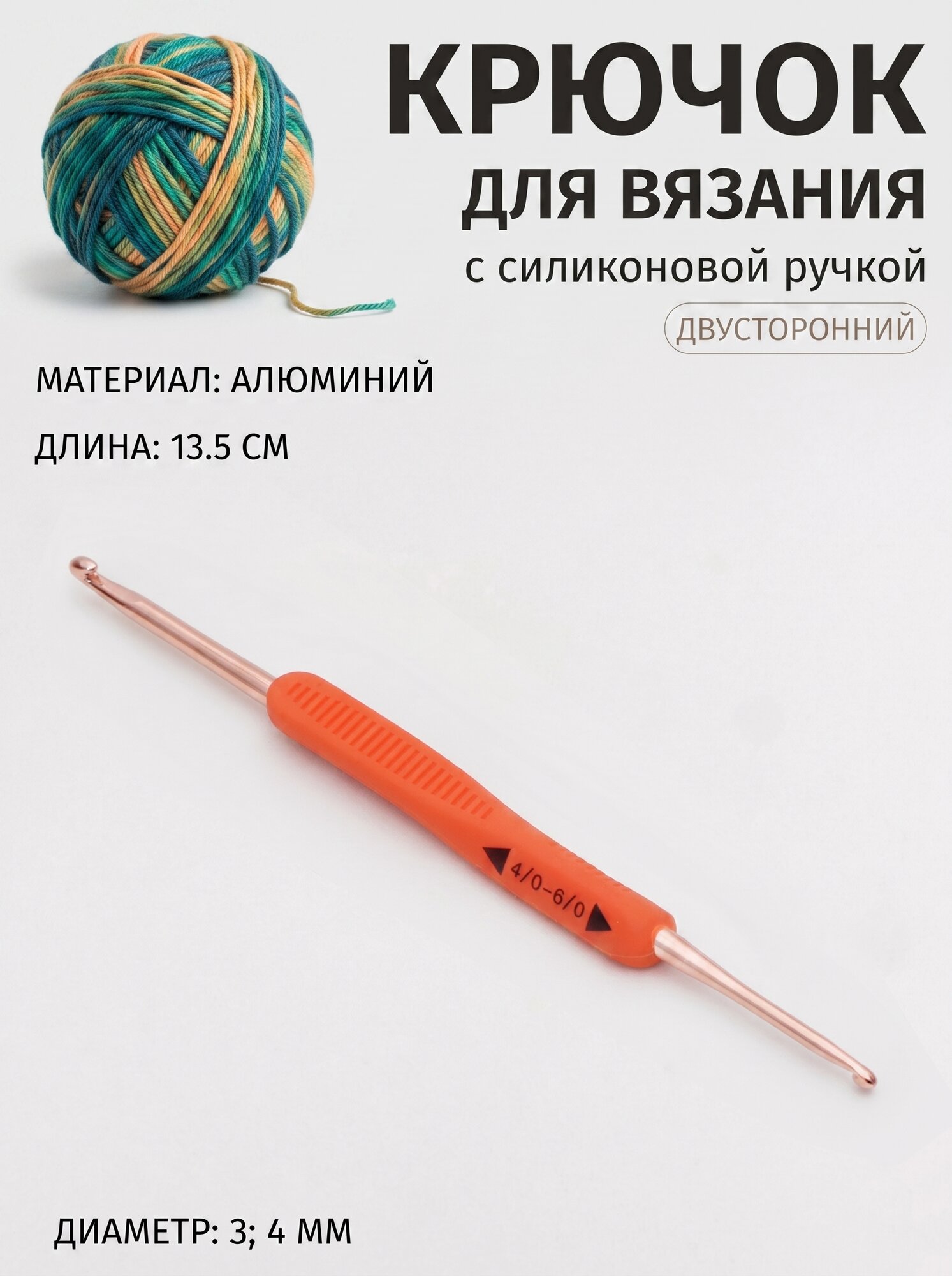 Крючок для вязания металлический, набор для творчества, двусторонний, с силиконовой ручкой, d = 3/4 мм, 13,5 см, цвет оранжевый