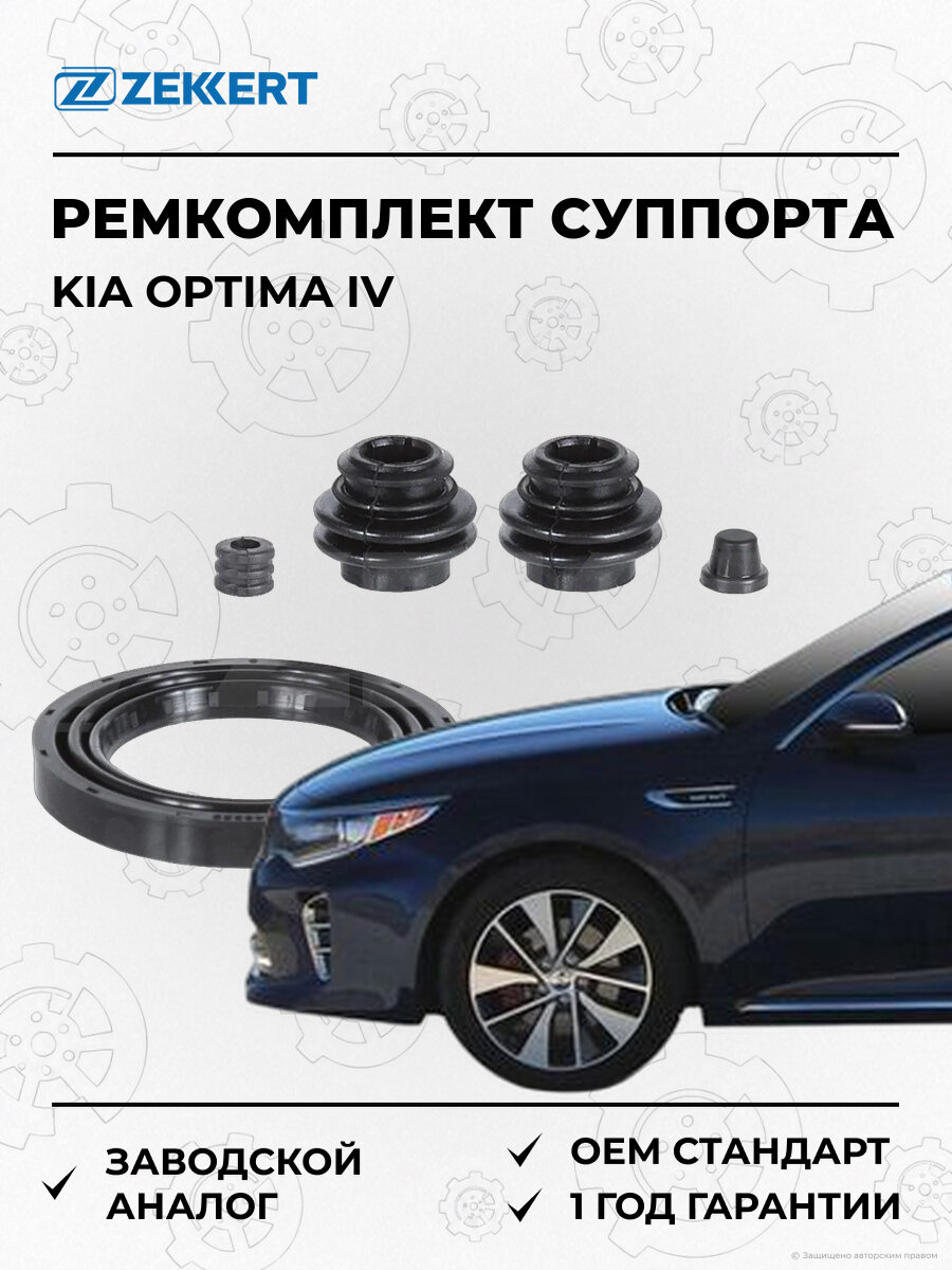 Ремкомплект суппорта Zekkert BR1316 Киа Оптима Kia Optima IV с 2016