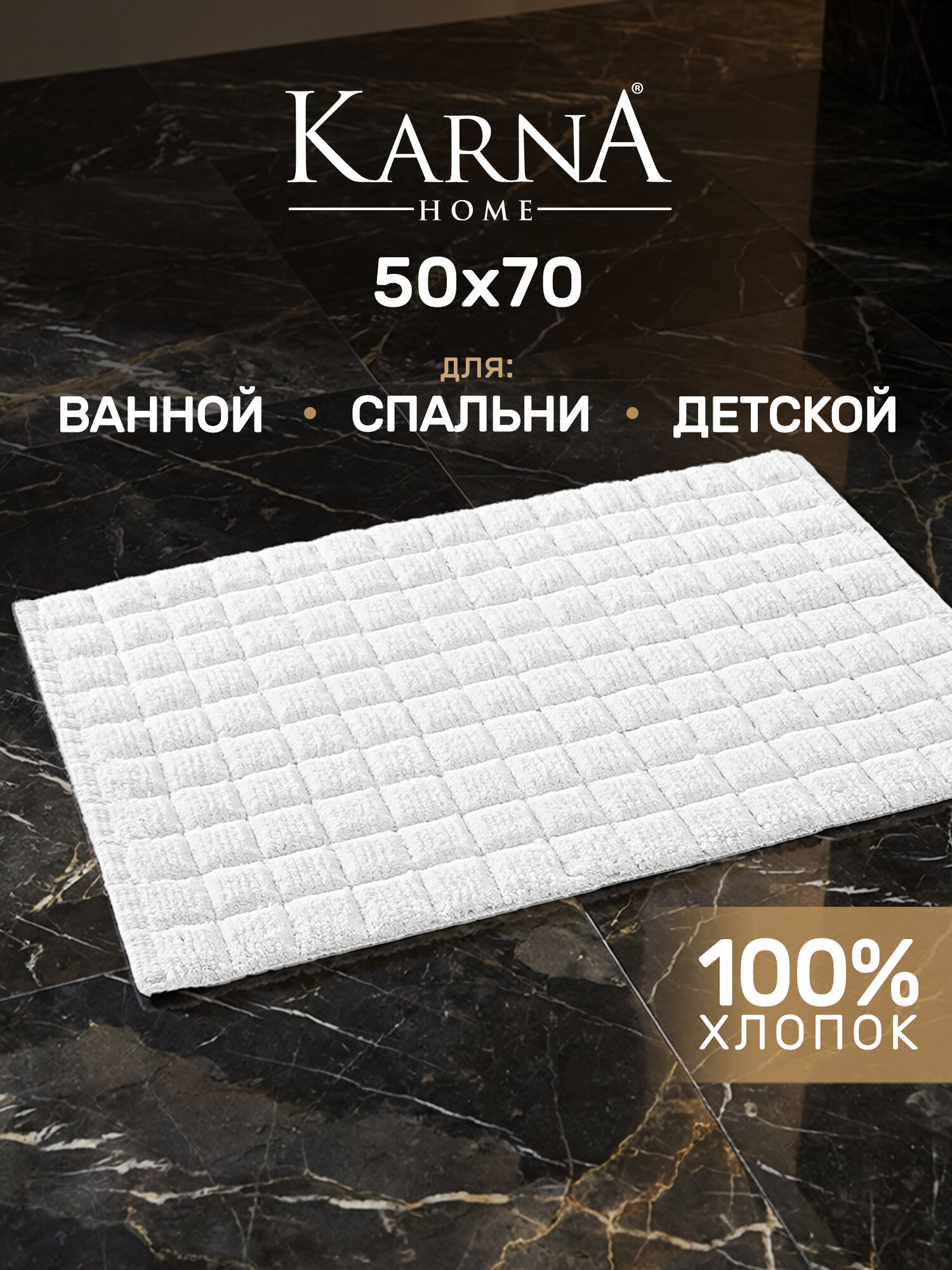 Коврик для ванной комнаты и туалета Mosaic 50х70 см, хлопок, белый KARNA