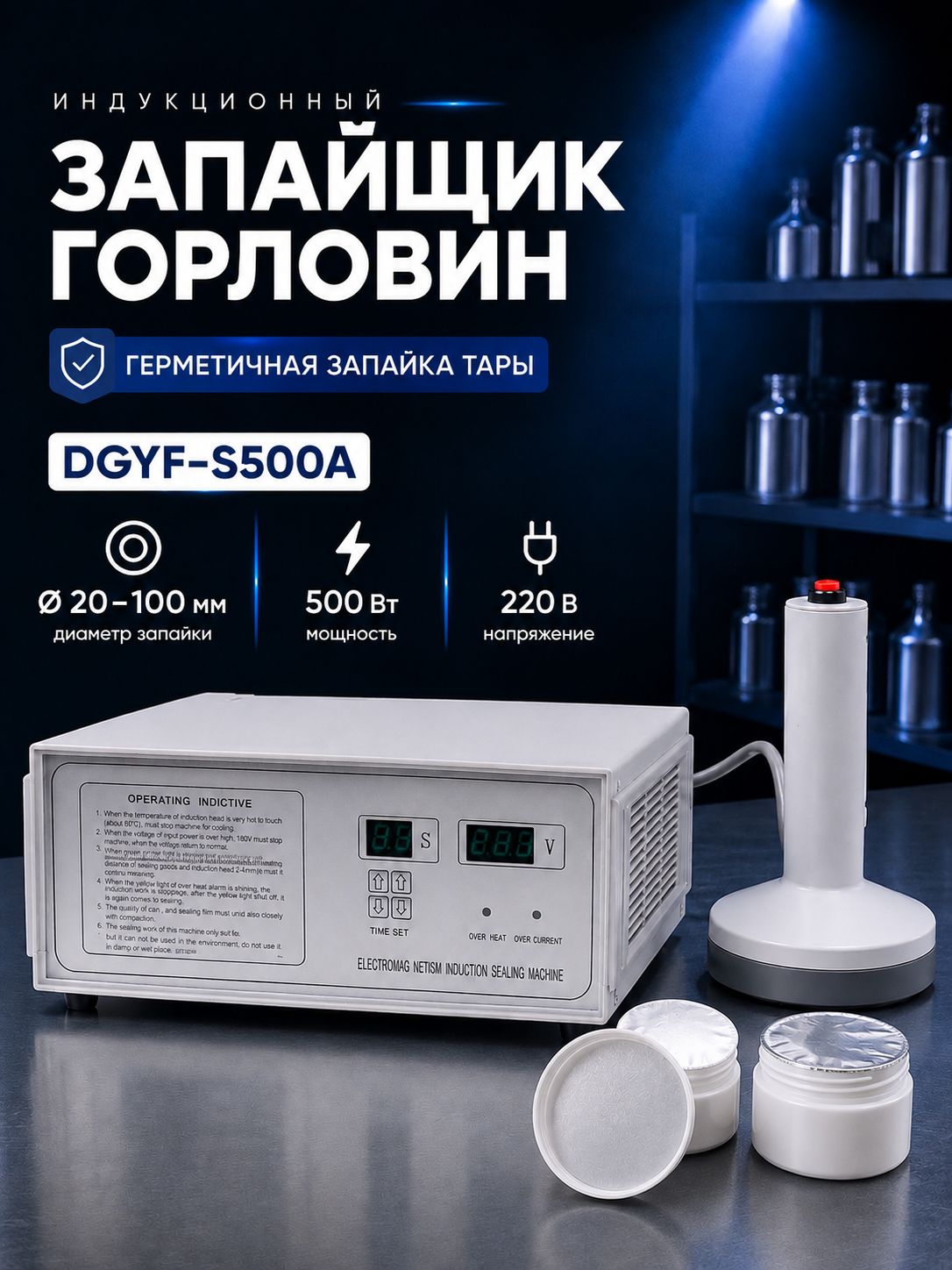 Аппарат для запечатывания горловин (ручной) DGYF-S500A