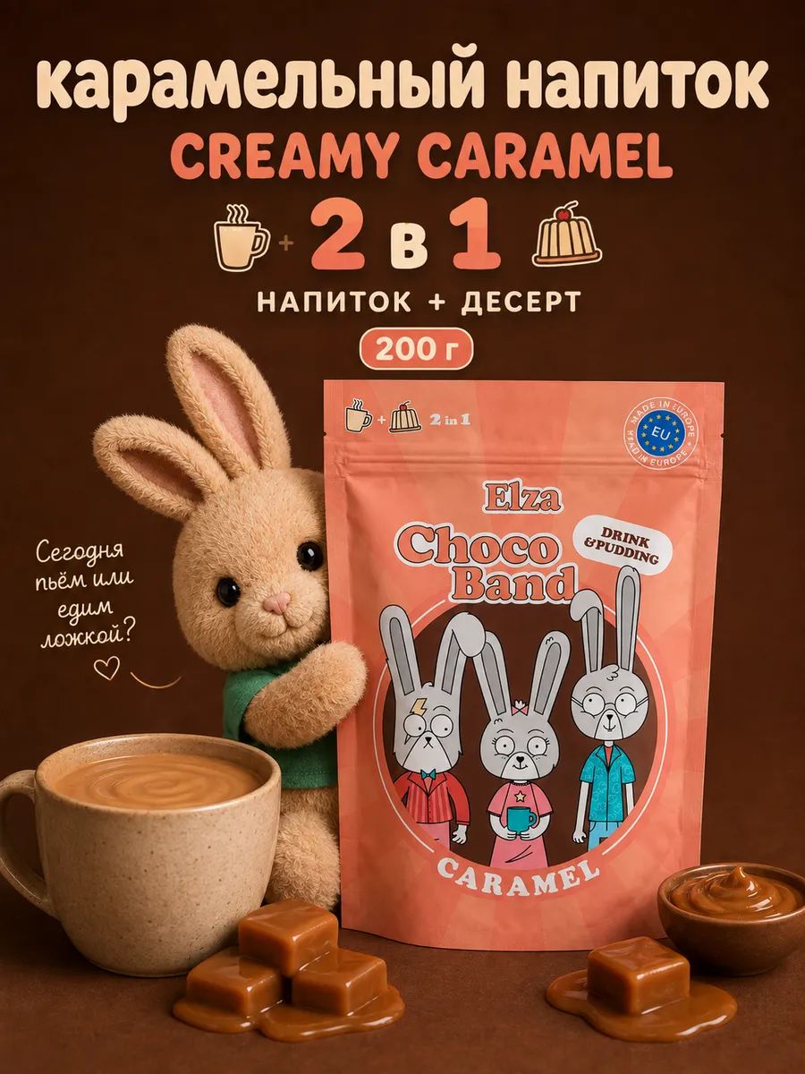 Горячий шоколад ELZA Choco Band Creamy Caramel карамельный, 200 г