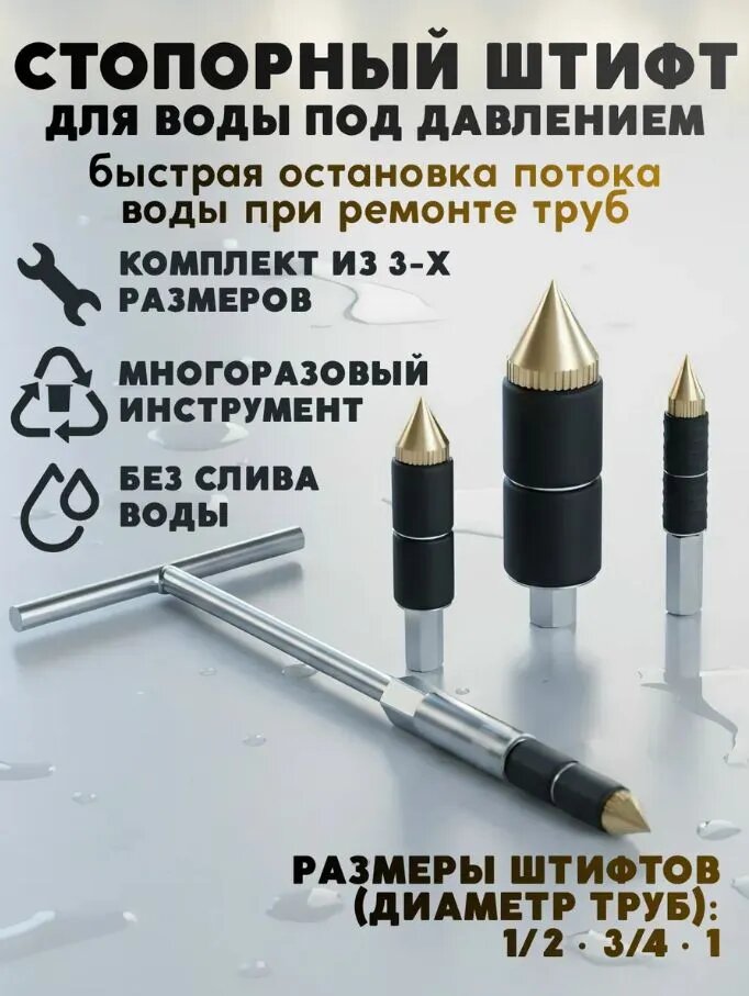 Стопорный штифт для труб под давлением, комплект из 3 размеров 1/2, 3/4, 1 дюйм, для быстрой остановки воды при ремонте