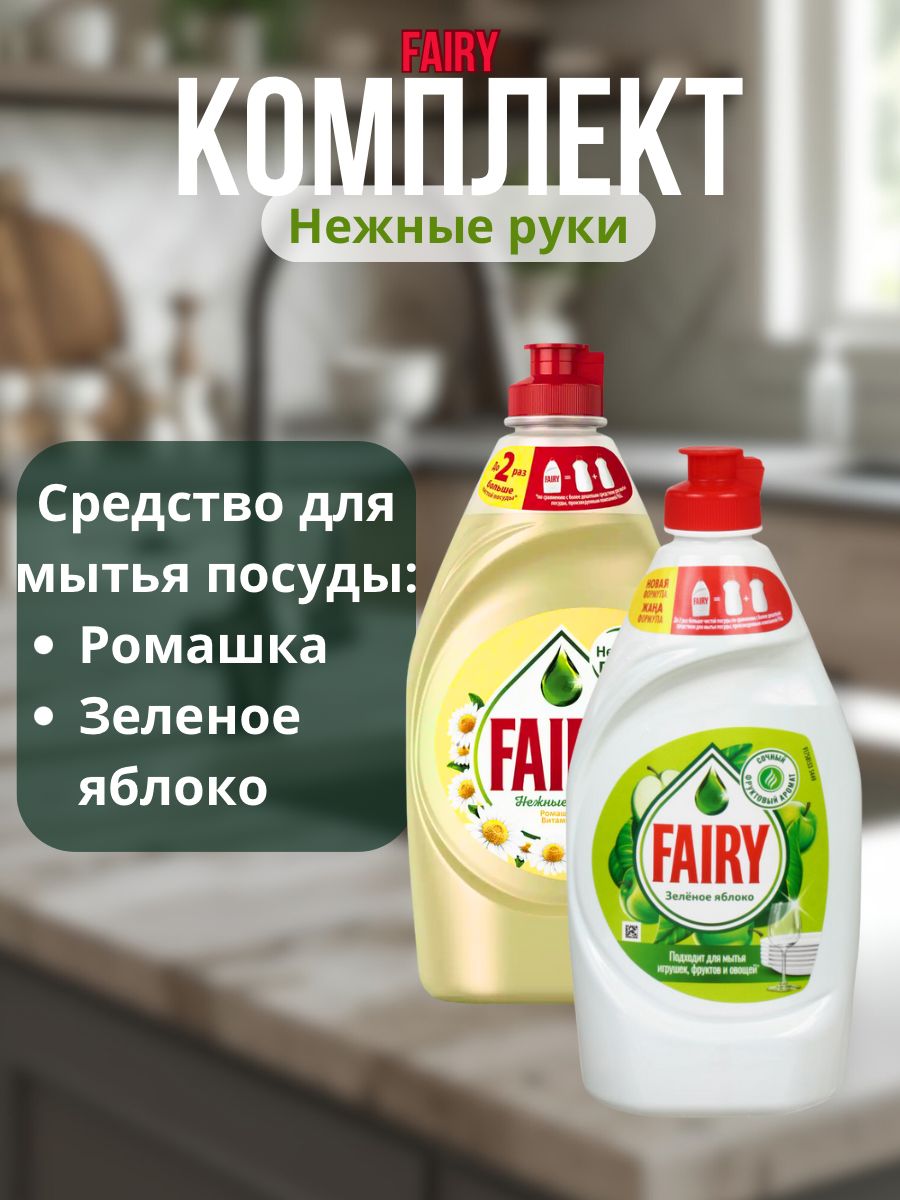 Комплект Fairy Нежные руки - Средство для мытья посуды Ромашка 450 мл + Зеленое яблоко 450 мл