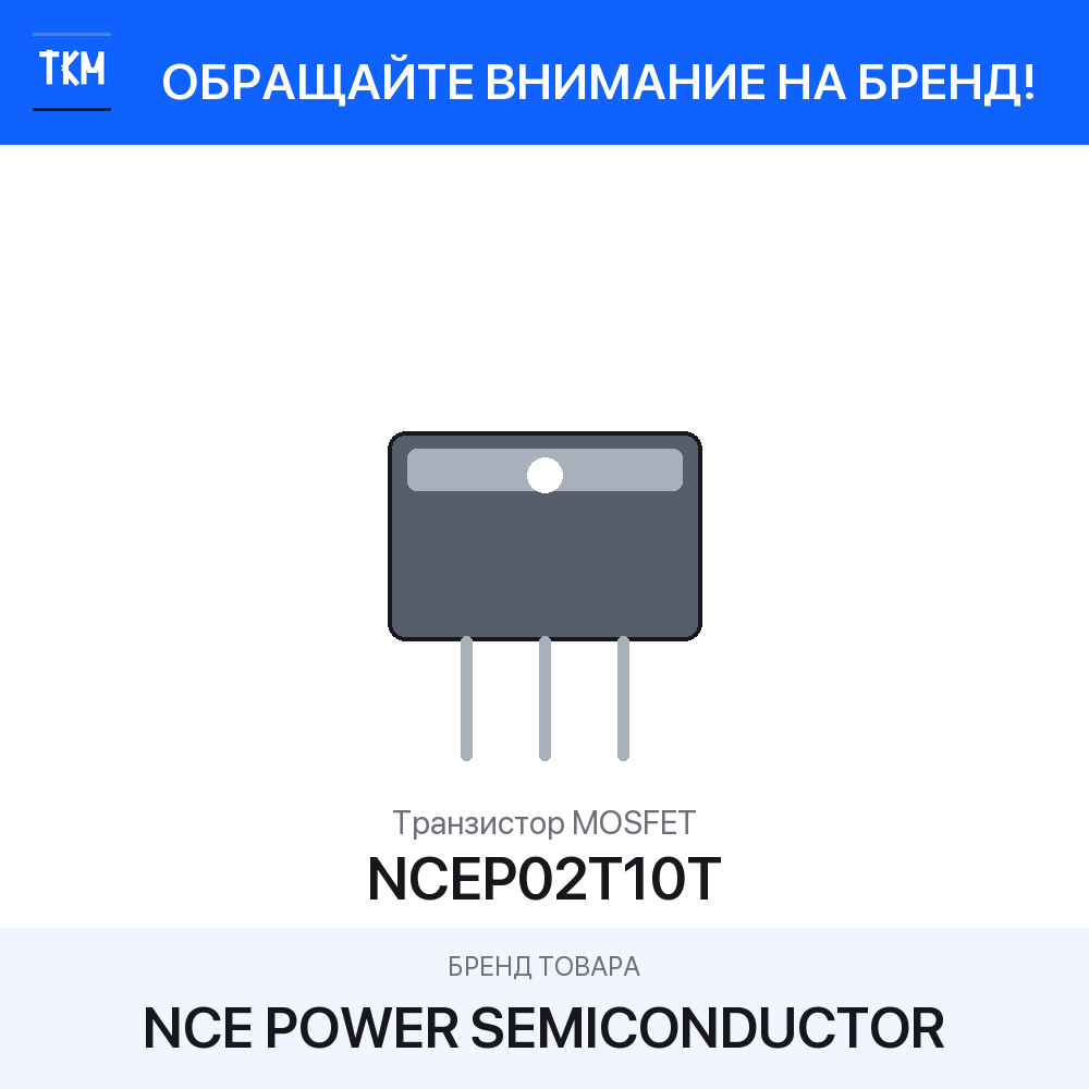 Транзистор MOSFET NCEP02T10T NCE POWER SEMICONDUCTOR