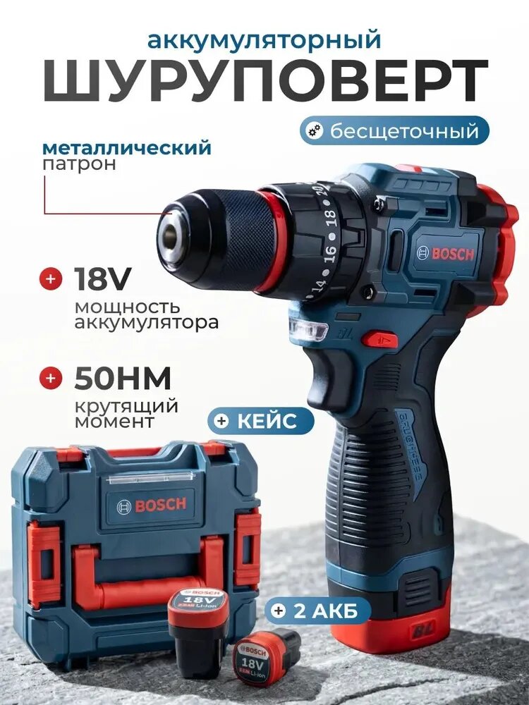 Bosch Дрель-шуруповерт аккумуляторная, бесщеточная 18В, 50 Нм, 2 АКБ