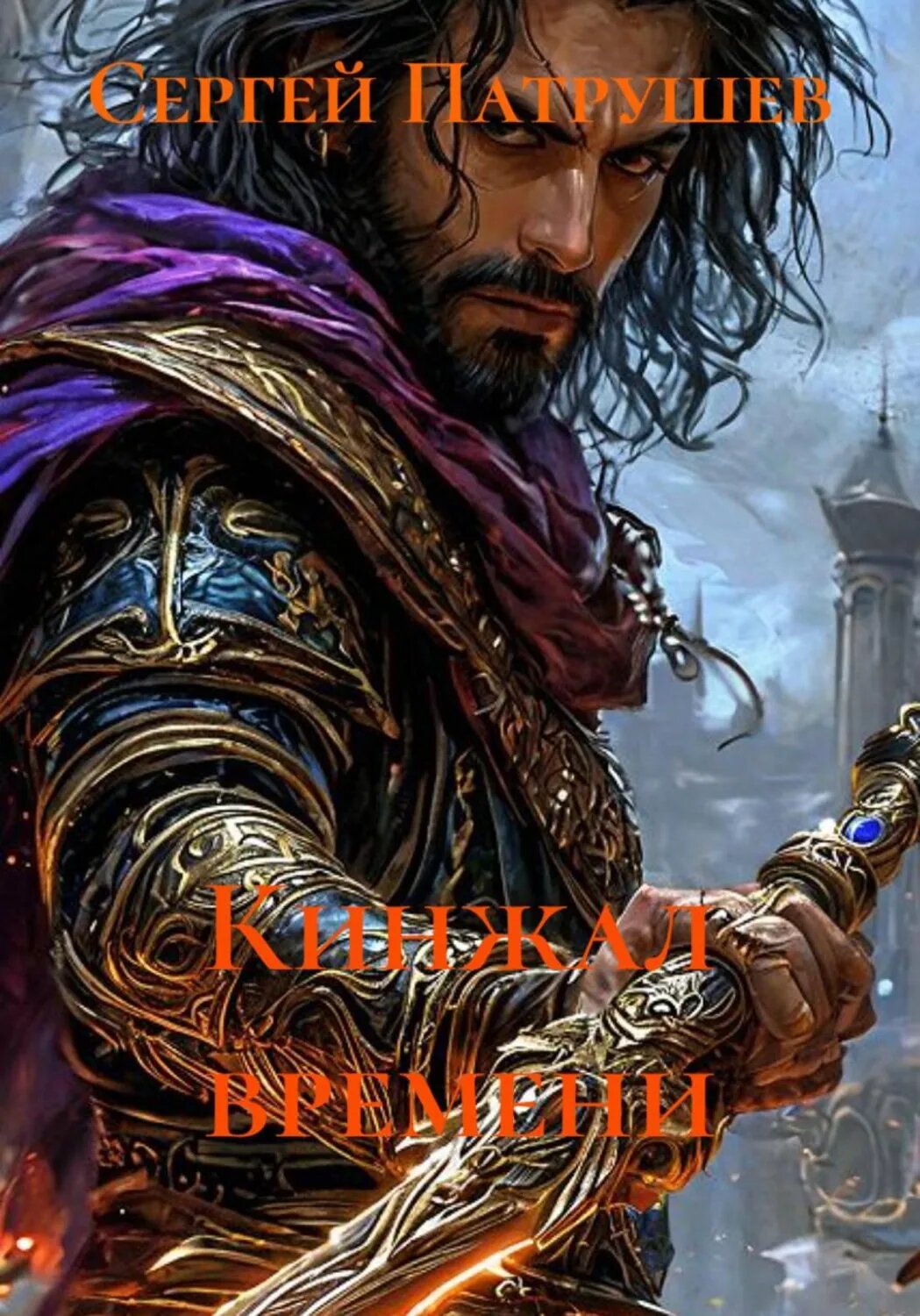 Кинжал времени [Цифровая книга]