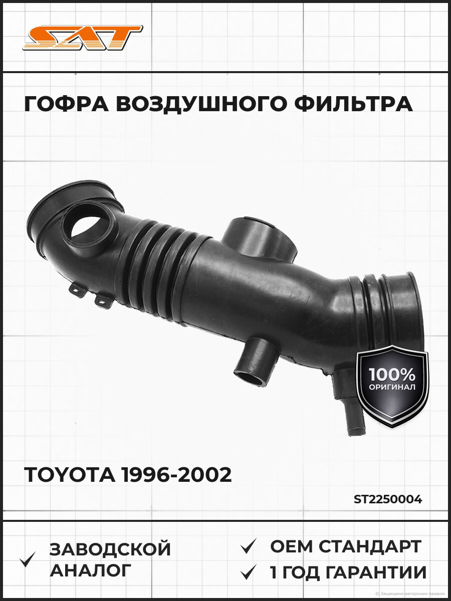 Гофра воздушного фильтра SAT ST-225-0004 Тойота Ленд Крузер Прадо Toyota 1996-2002