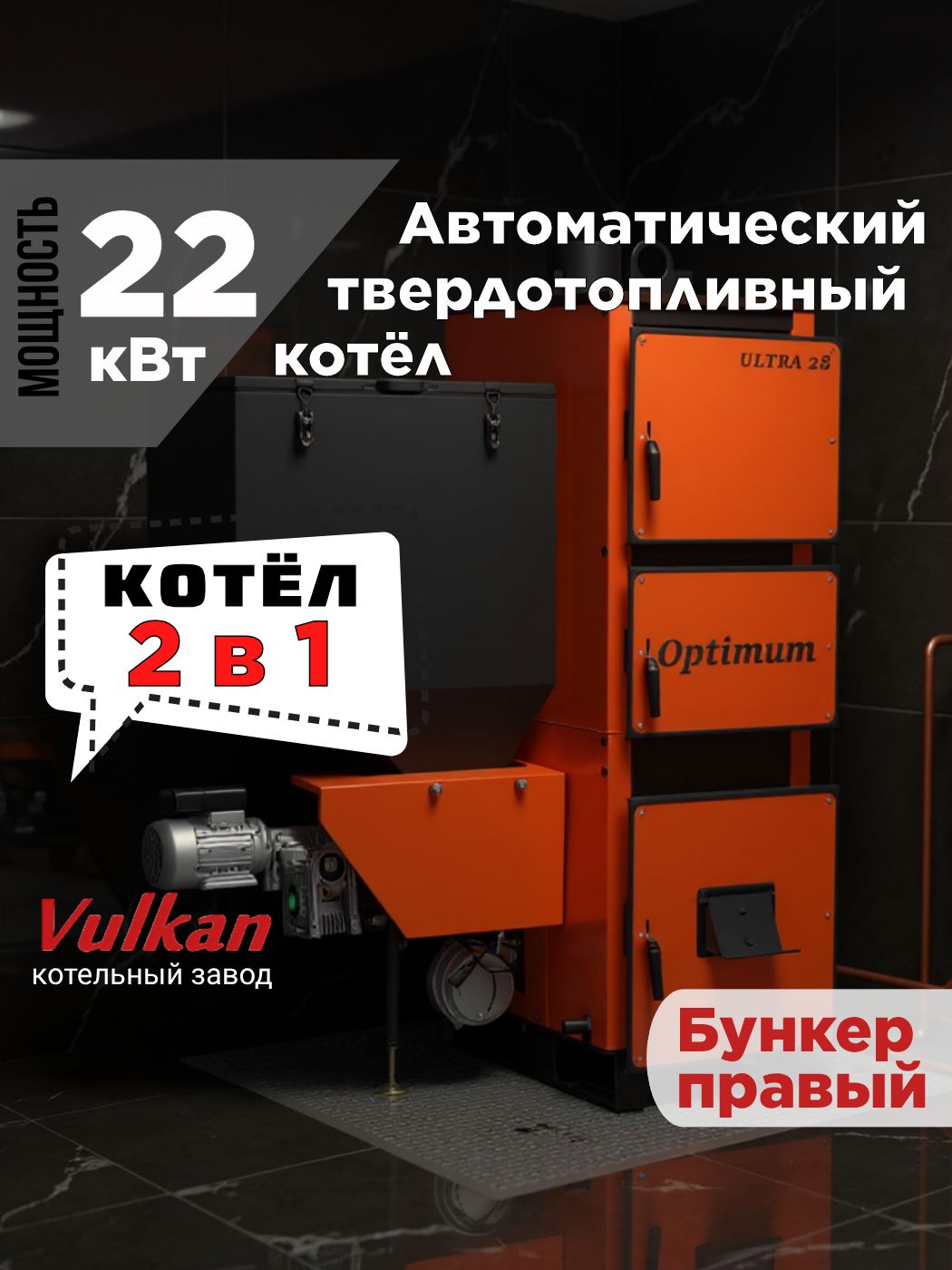 Твердотопливный автоматический котёл Optimum Ultra PRO 22 кВт для дома до 220 м , топливо уголь, пеллеты, бункер на 300 литров справа