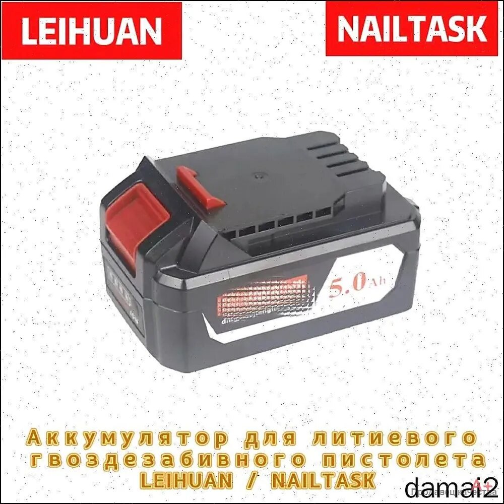 Аккумулятор для литиевого гвоздезабивного пистолета LEIHUAN/NAILTASK 5000 мАч