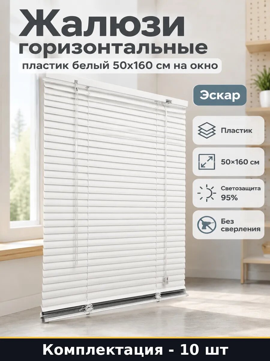 Набор 10 шт Горизонтальные жалюзи на пластиковые окна 50х160