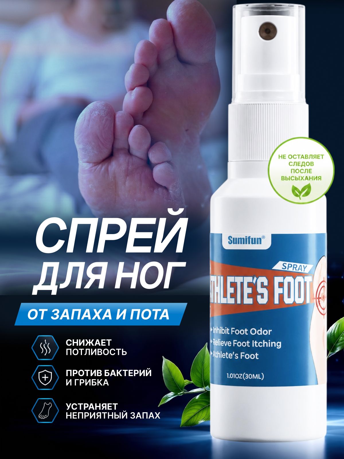Дезодорант для ног, спрей антибактериальный от запаха ног и пота