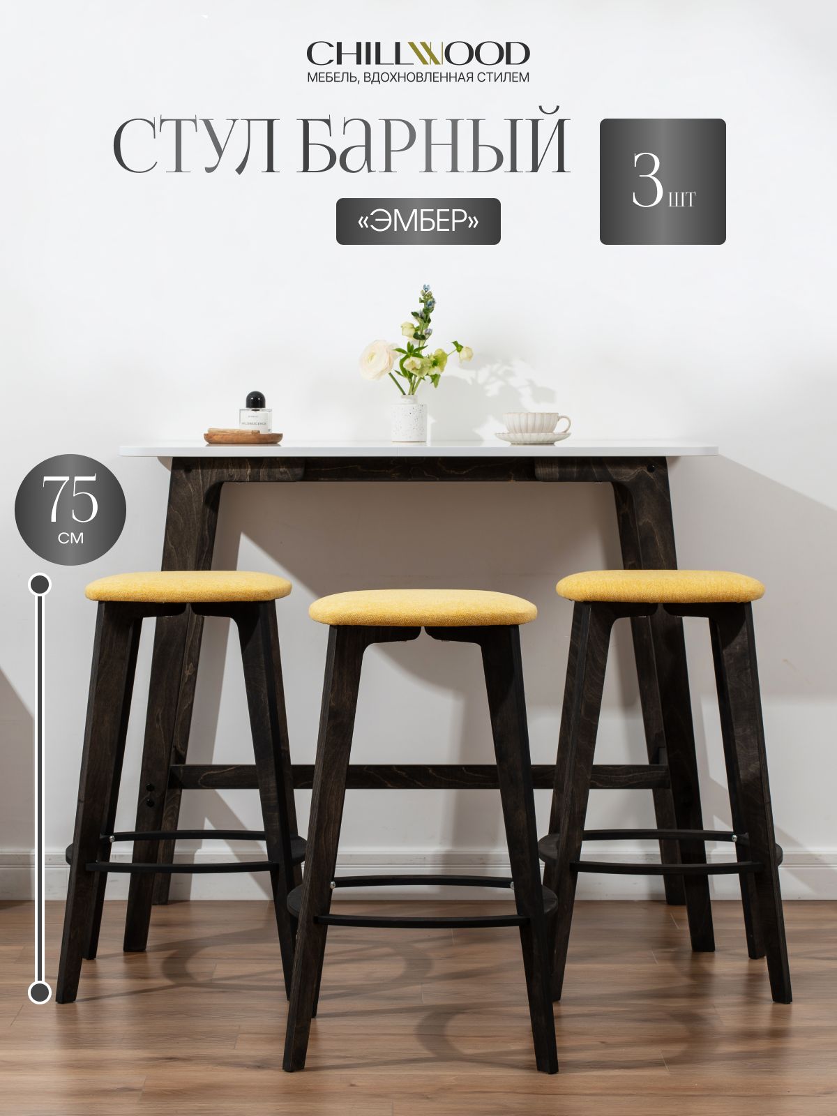 Барные стулья высокие, 3 шт