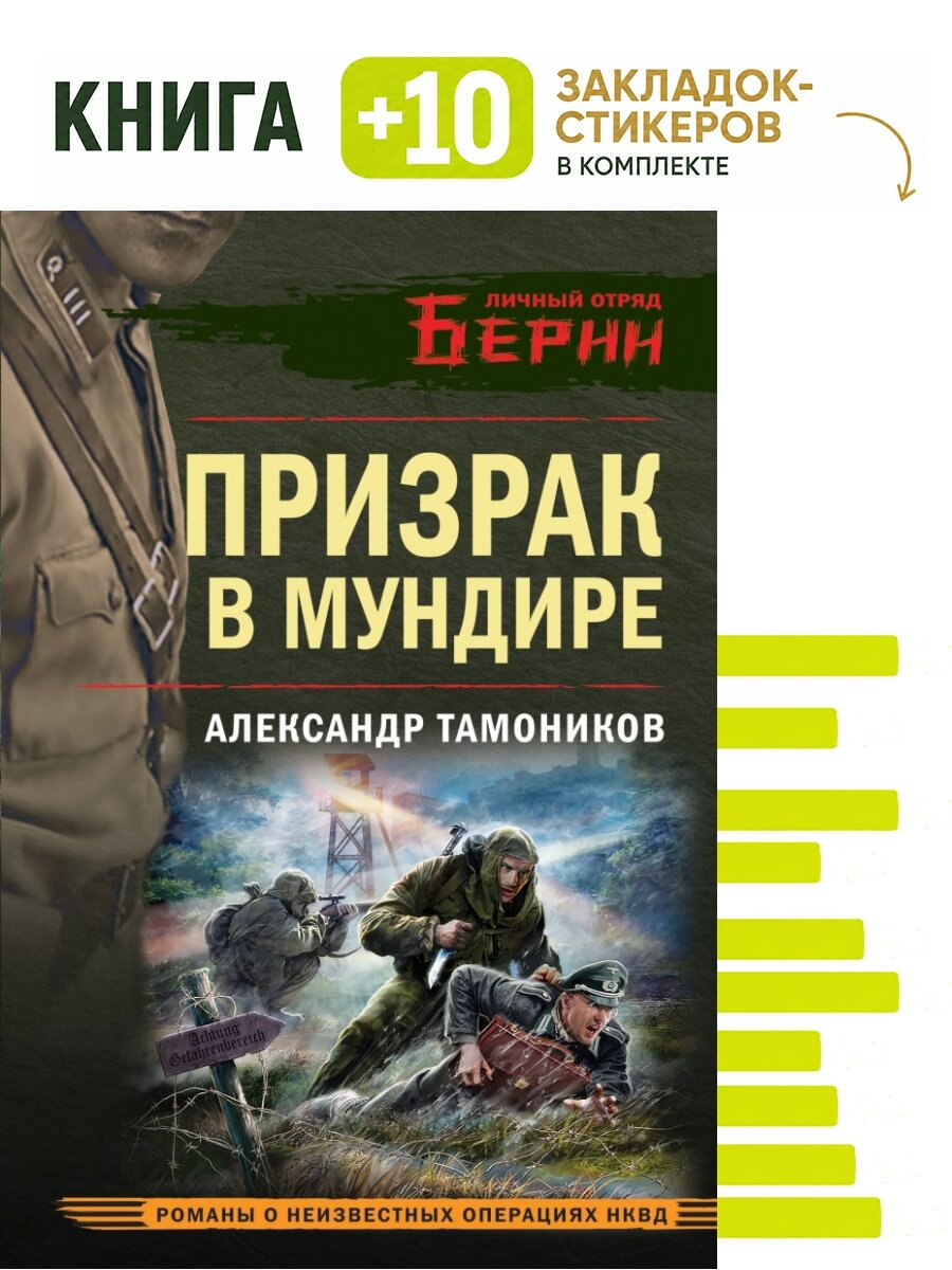 Призрак в мундире. Комплект: книга + 10 закладок-стикеров