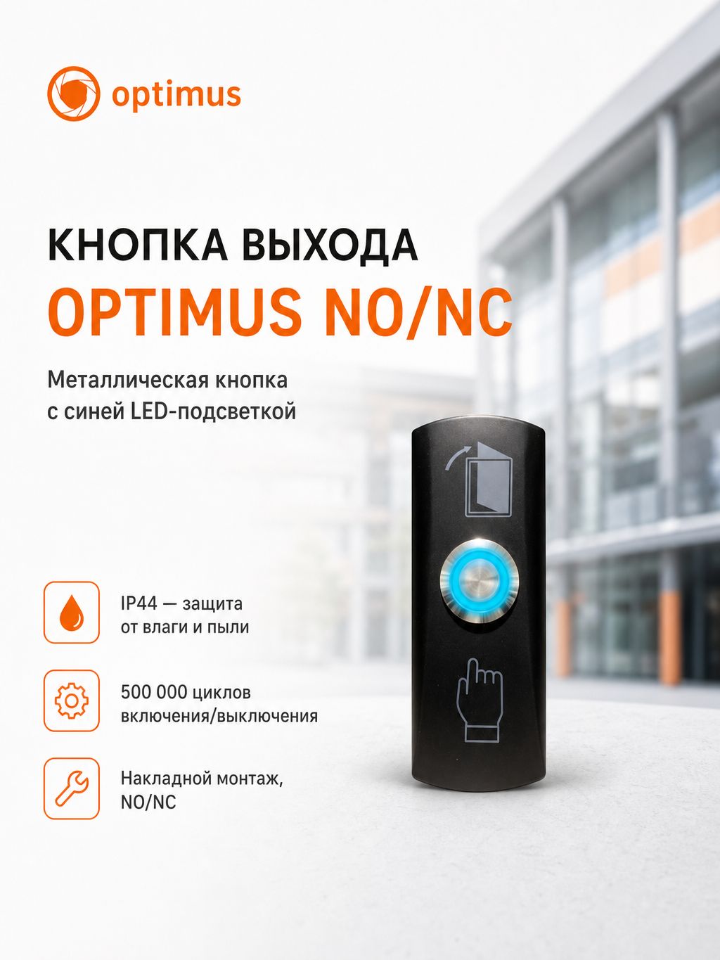 Кнопка Optimus "Выход" NO/NC (металл) черная с подсветкой