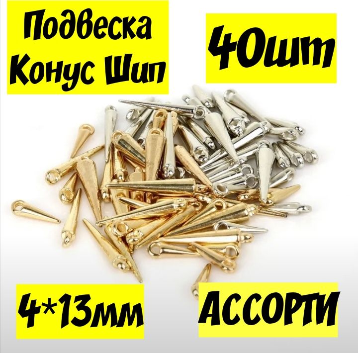 Подвески Конус Шип ассорти 40шт 4*13мм