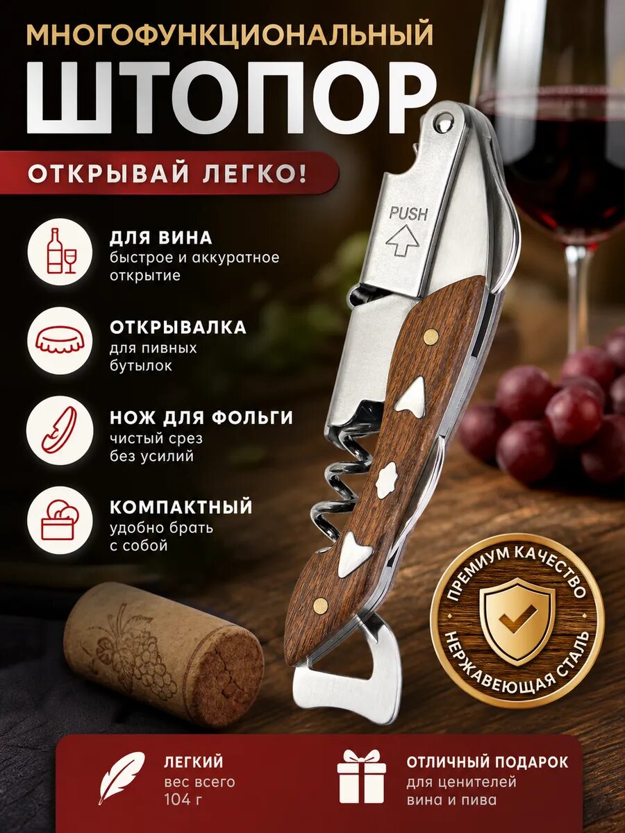 Штопор для вина открывашка нарзанник