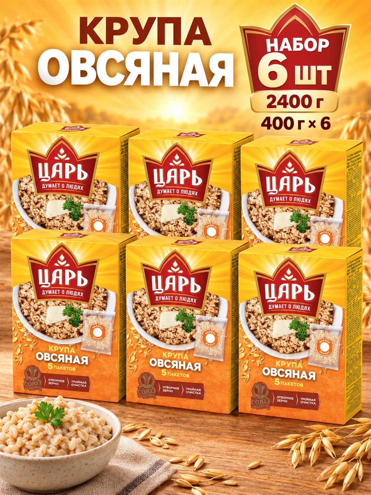 Царь овсяная крупа 400 г, 6 штук, овёс, картонная коробка