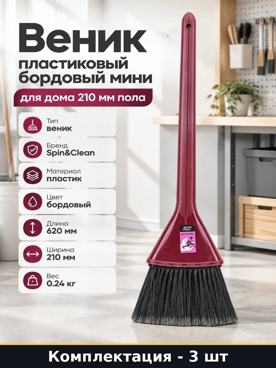 Набор 3 шт Веник хозяйственный мини бордовый 620 мм для пола