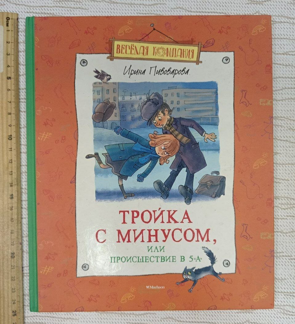 Тройка с минусом, или Происшествие в 5 "А"