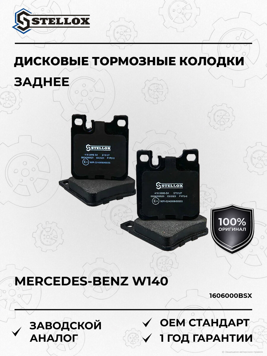 Дисковые тормозные колодки задние с антискриптовым пластиком Stellox 1606000BSX Мерседес Mercedes с 1991