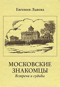 Московские знакомцы. Встречи и судьбы