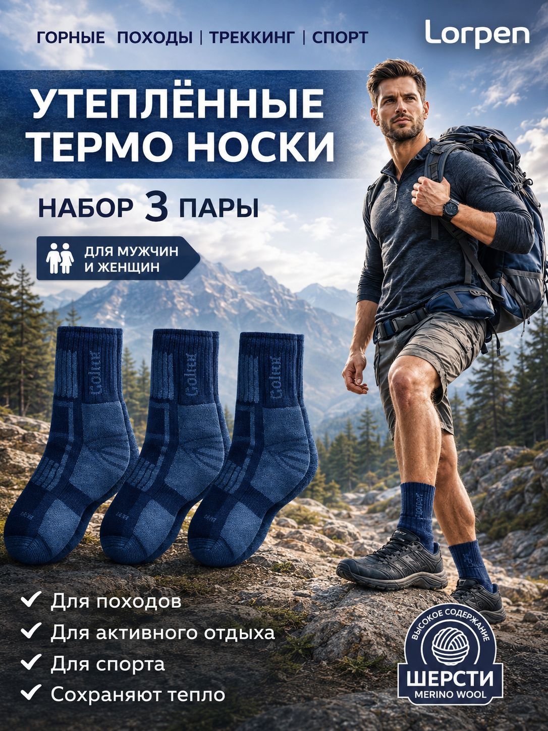 Носки Lorpen