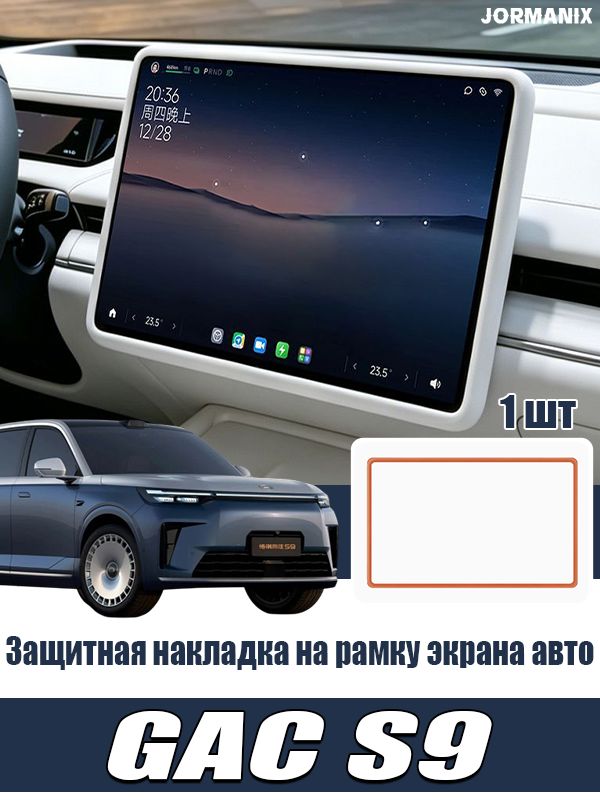 GAC S9 Защитная накладка на рамку экрана авто, gac s9 аксессуары, для Trumpchi S9