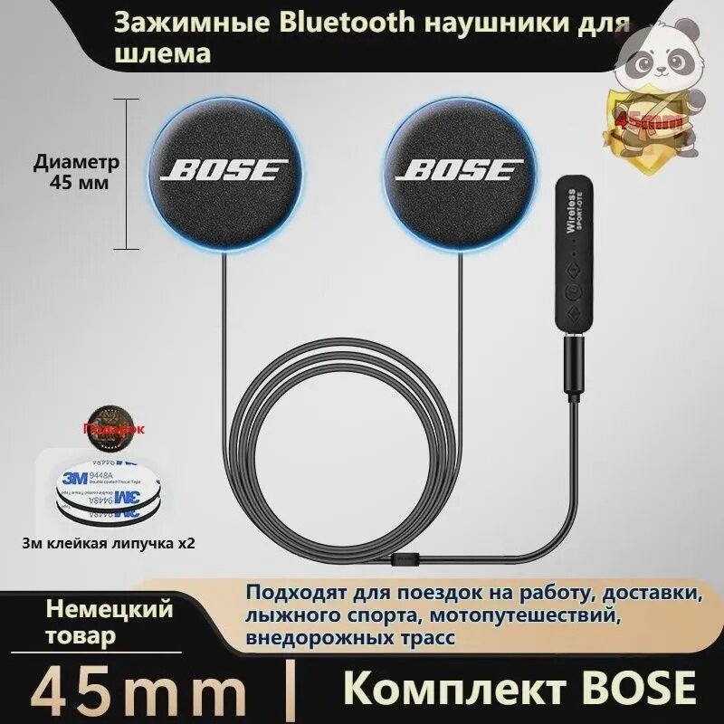 Динамики для мотогарнитуры BOSE 45mm с приёмником