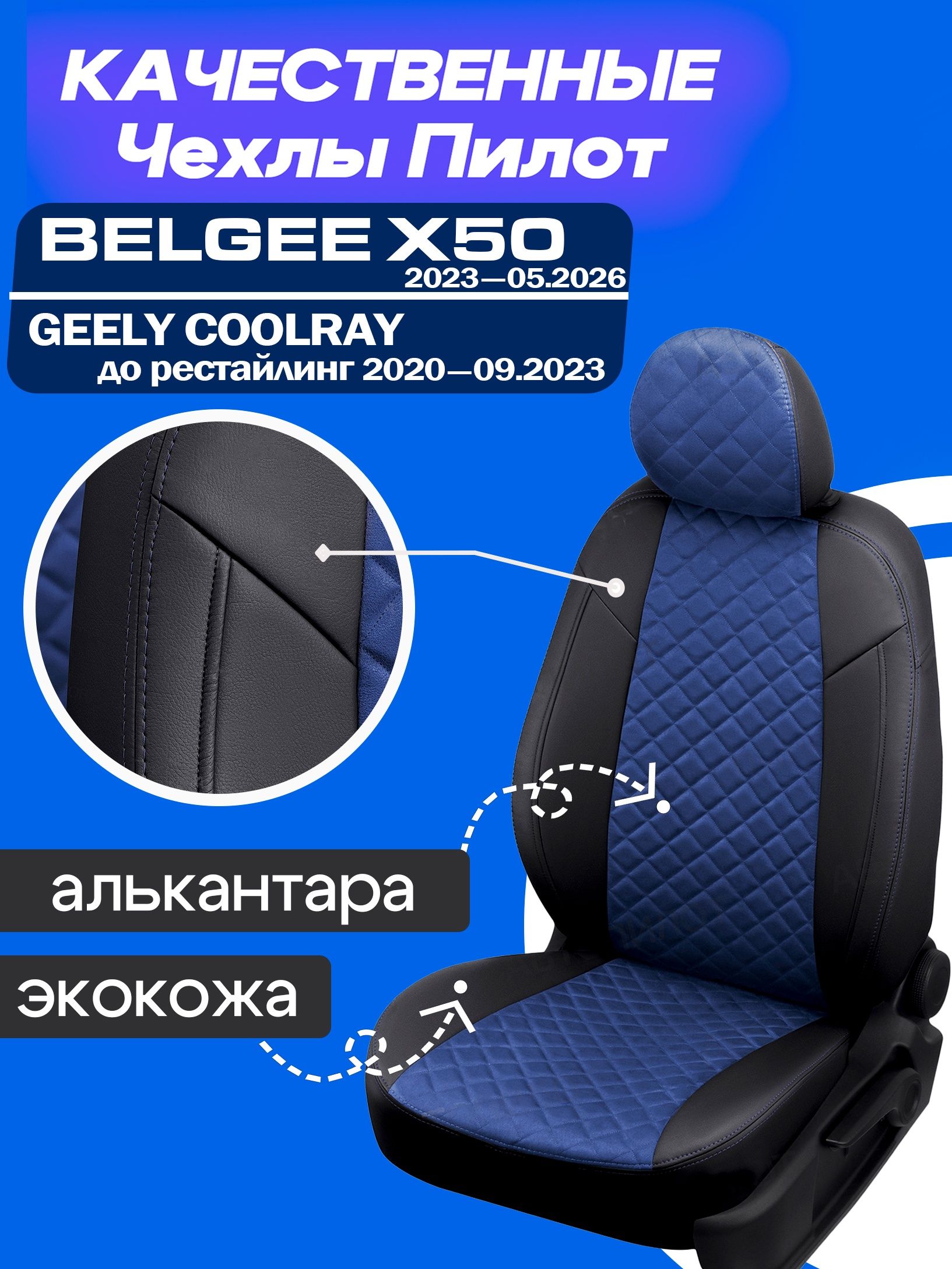 Чехлы на Белджи х50 и Джили Кулрей 2020-09.2023. Авточехлы Алькантара + Экокожа Belgee x50 2023 2024 2025 май 2026, Geely Coolray 2020 2021 2022 до рестайлинг