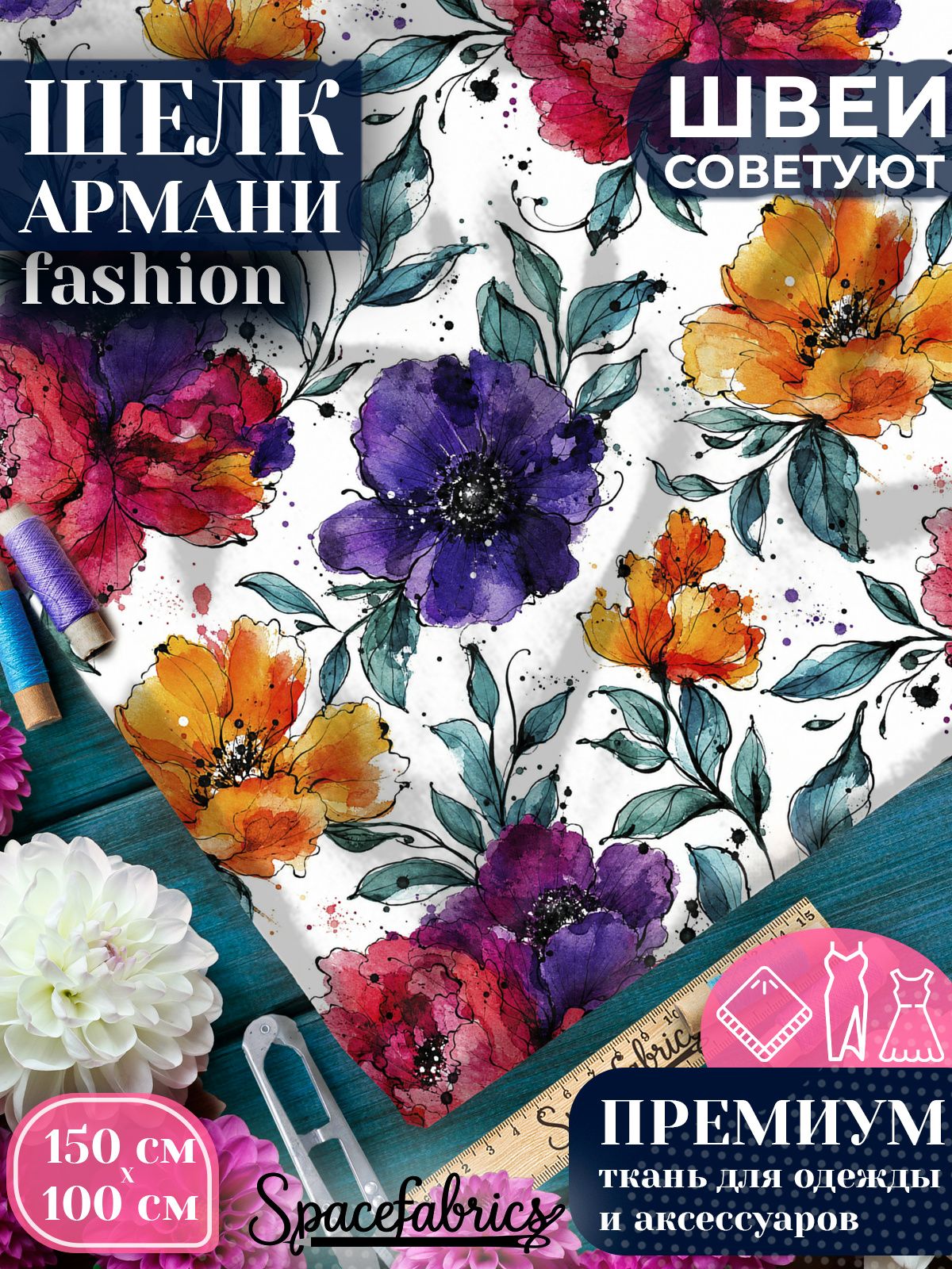 Ткань для шитья шелк Армани, искусственный шелк для костюмов, платьев, юбок с принтом Анемоны