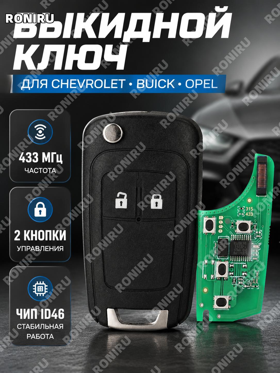 Корпус складного ключа для Chevrolet Cruze Buick Regal Opel 2 кнопки 433 МГц ID46 инженерный пластик автоаксессуар