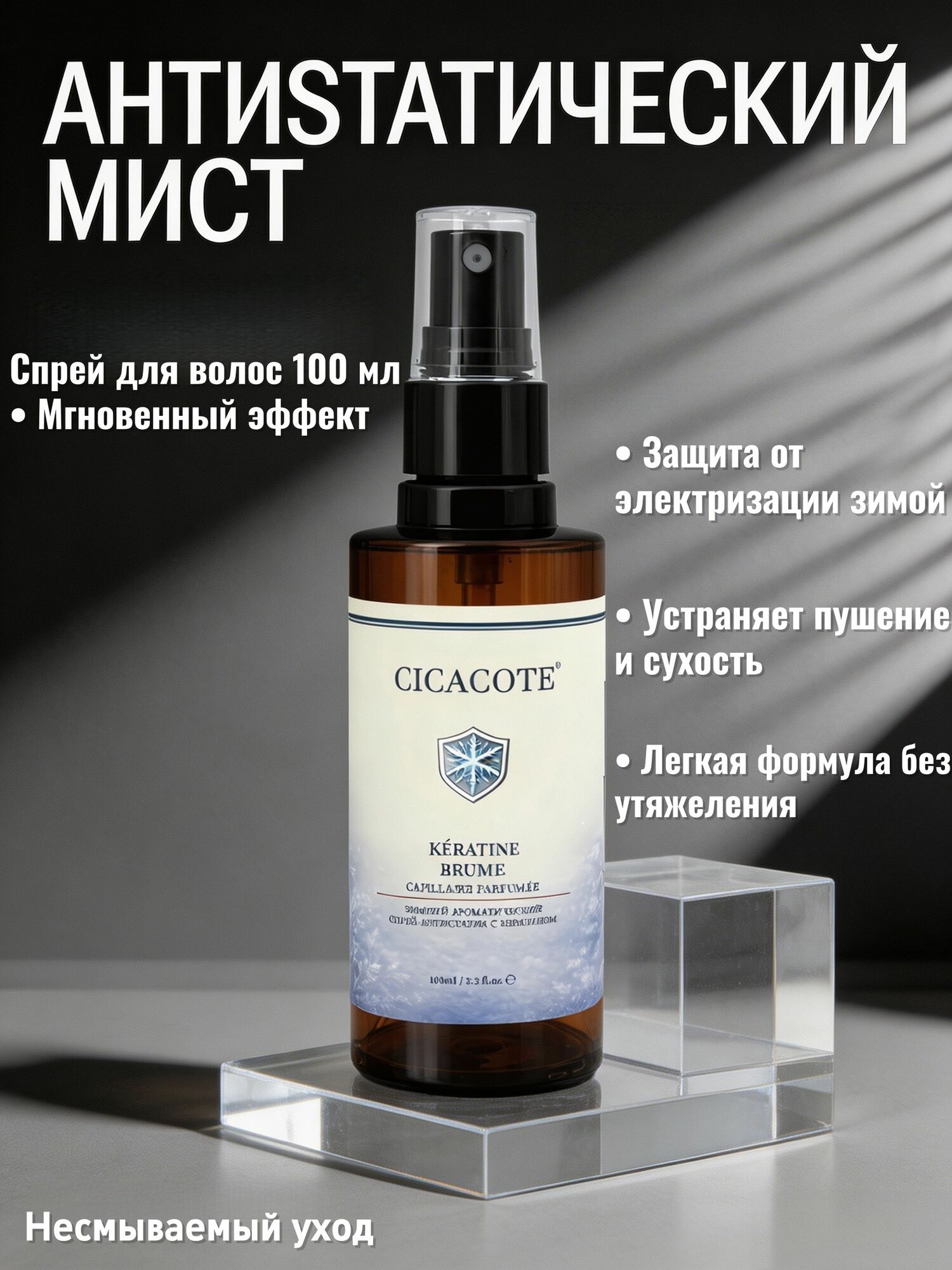 CICACOTE Антистатический спрей для волос с кератином, против пушения и сухости, ароматический мист с блеском, несмываемый уход, Polar Shield, 100 мл