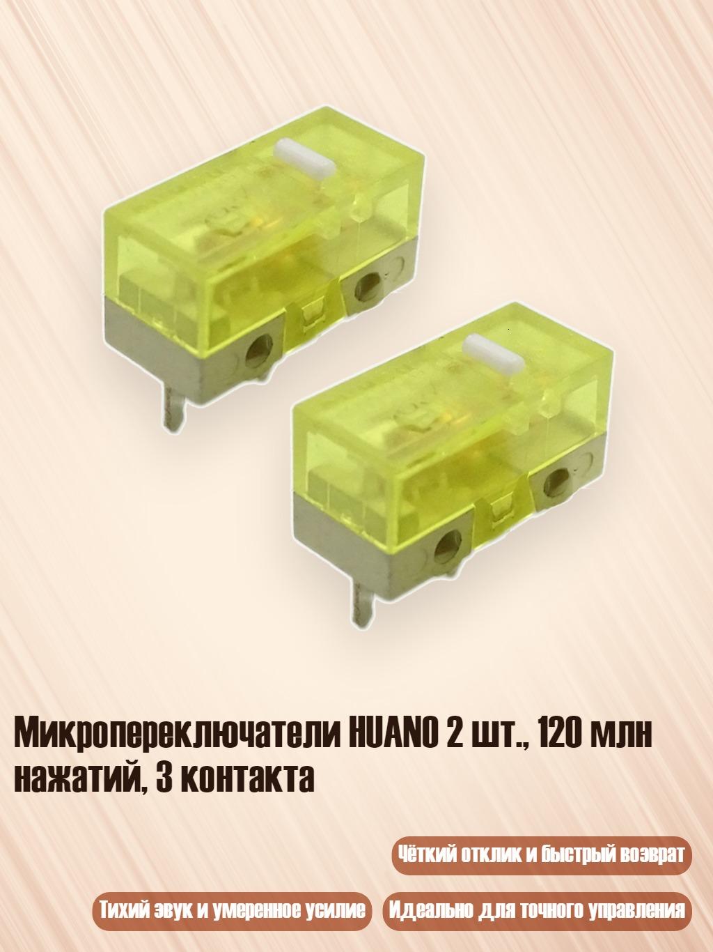 Микропереключатели HUANO 2 шт, 120 млн нажатий, 3 контакта, Прозрачный желтый