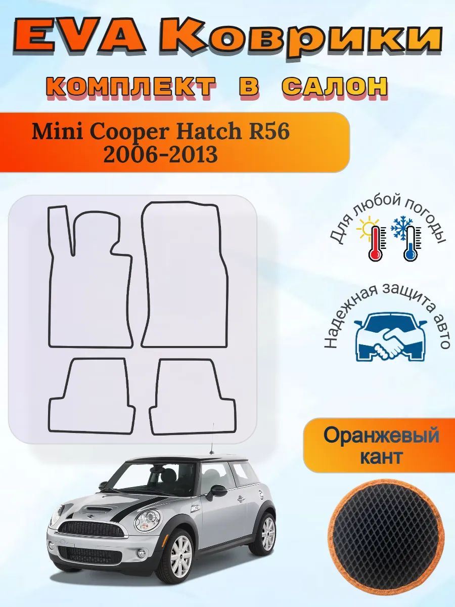 EVA коврики Mini Cooper Hatch R56 2006-2013 Мини Купер Р56