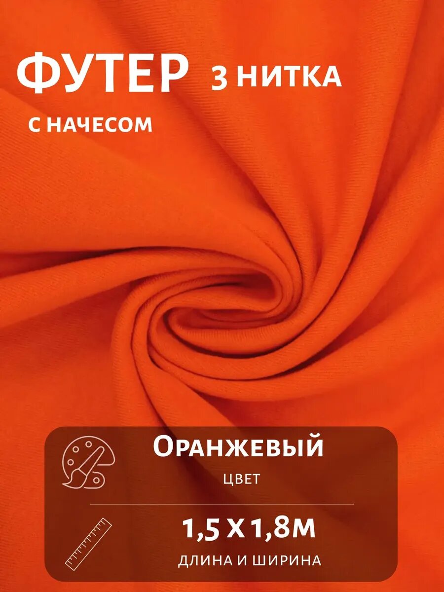 Футер 3х нитка начес без кашкорсе, 1,5 *1,8 м, оранжевый