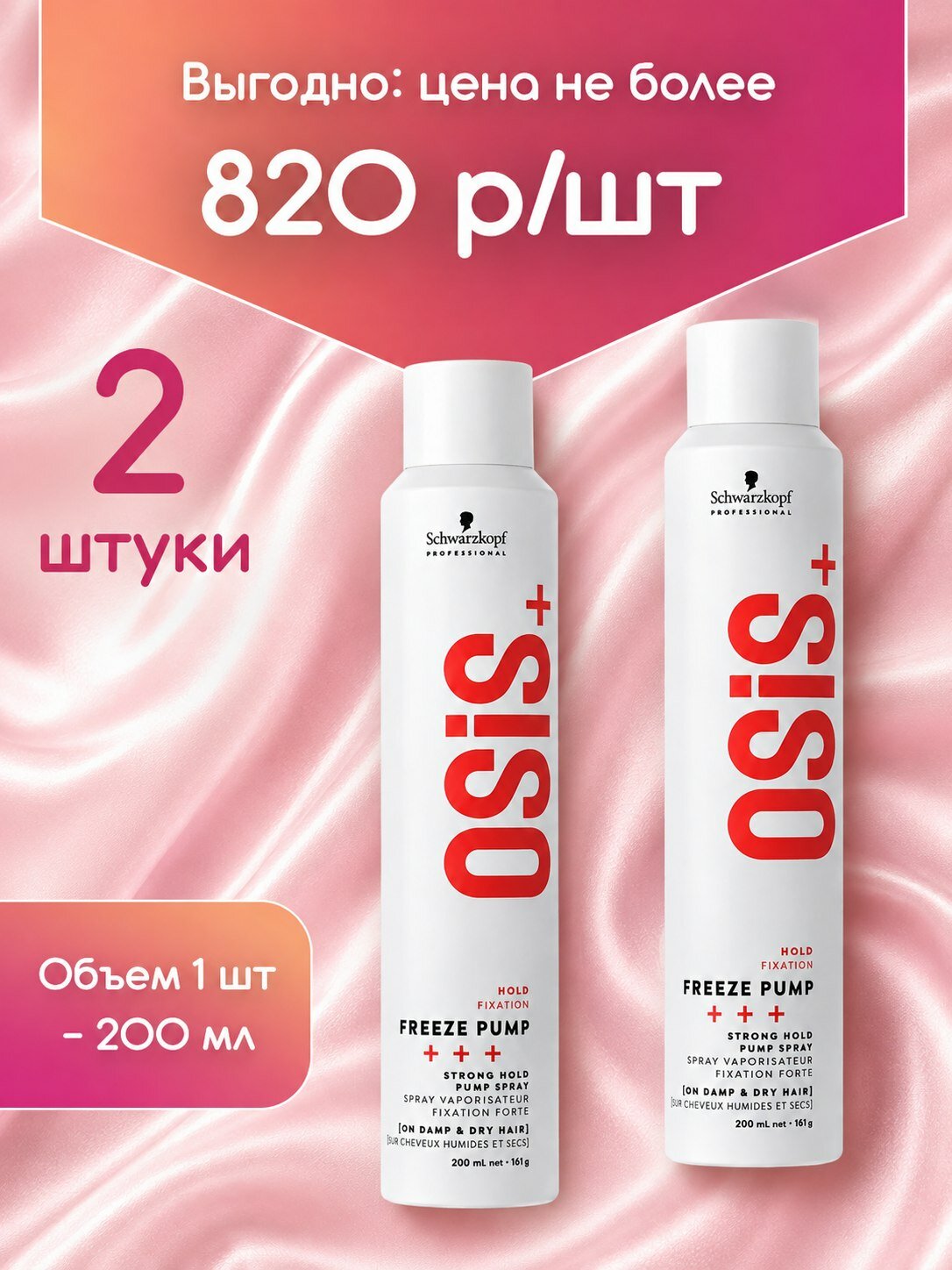 Оптом 2 шт. Schwarzkopf Professional Спрей для укладки волос Freeze pump, сильная фиксация, 200 мл