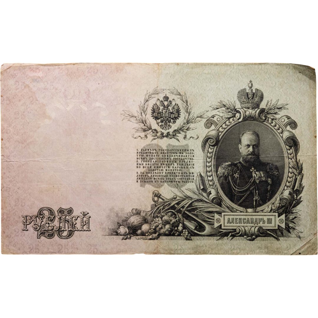 25 рублей 1909 управляющий Шипов, кассир Иванов Александр III, серия ДЗ